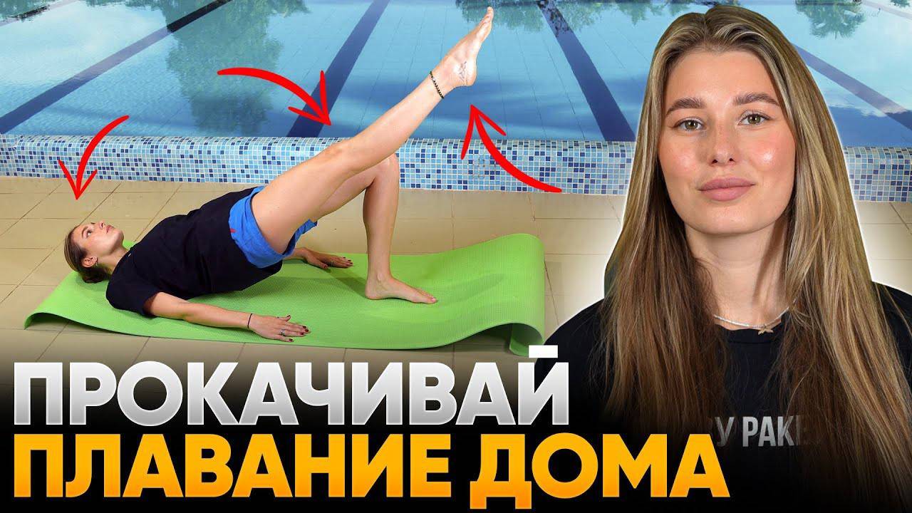Лёгкие упражнения для плавания дома! Прокачай технику без бассейна | Школа плавания Swim Rocket