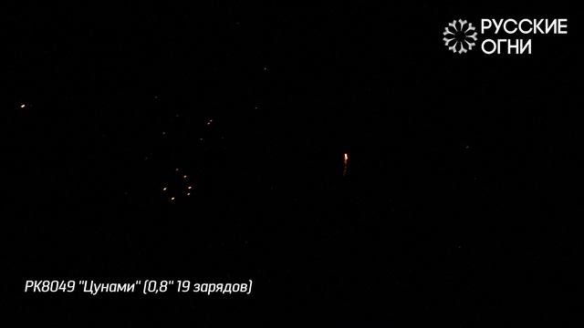РК8049 ''Цунами'' (0,8'' 19 зарядов)