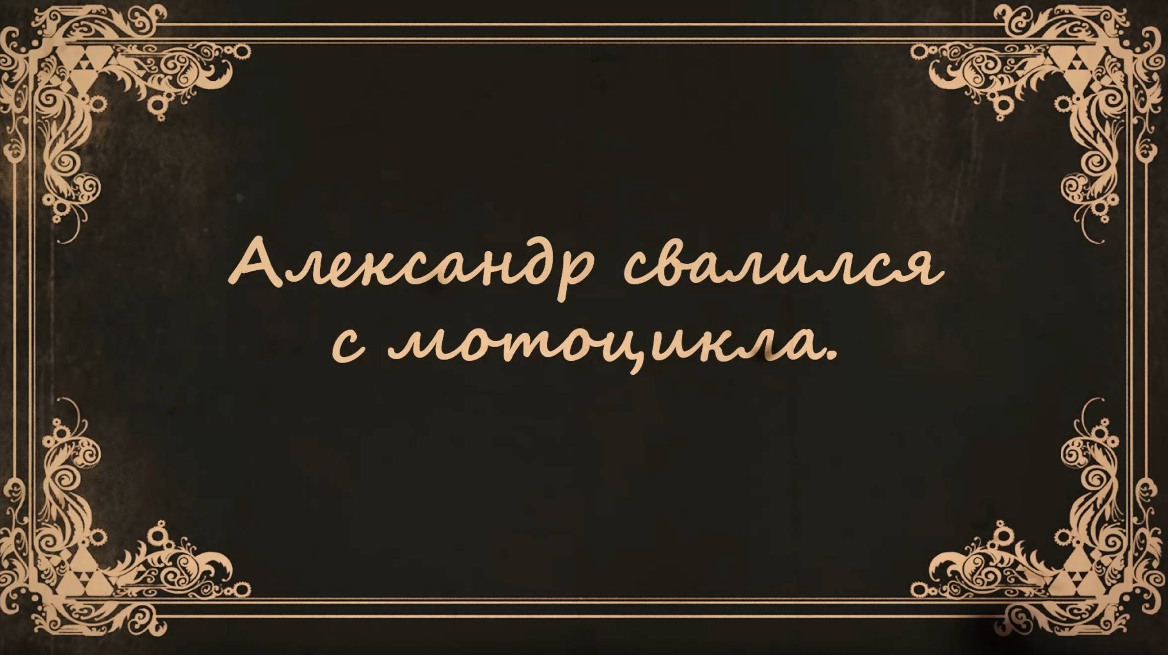Недавно положил мот на ногу - было больно... Иду разбираться!!!
