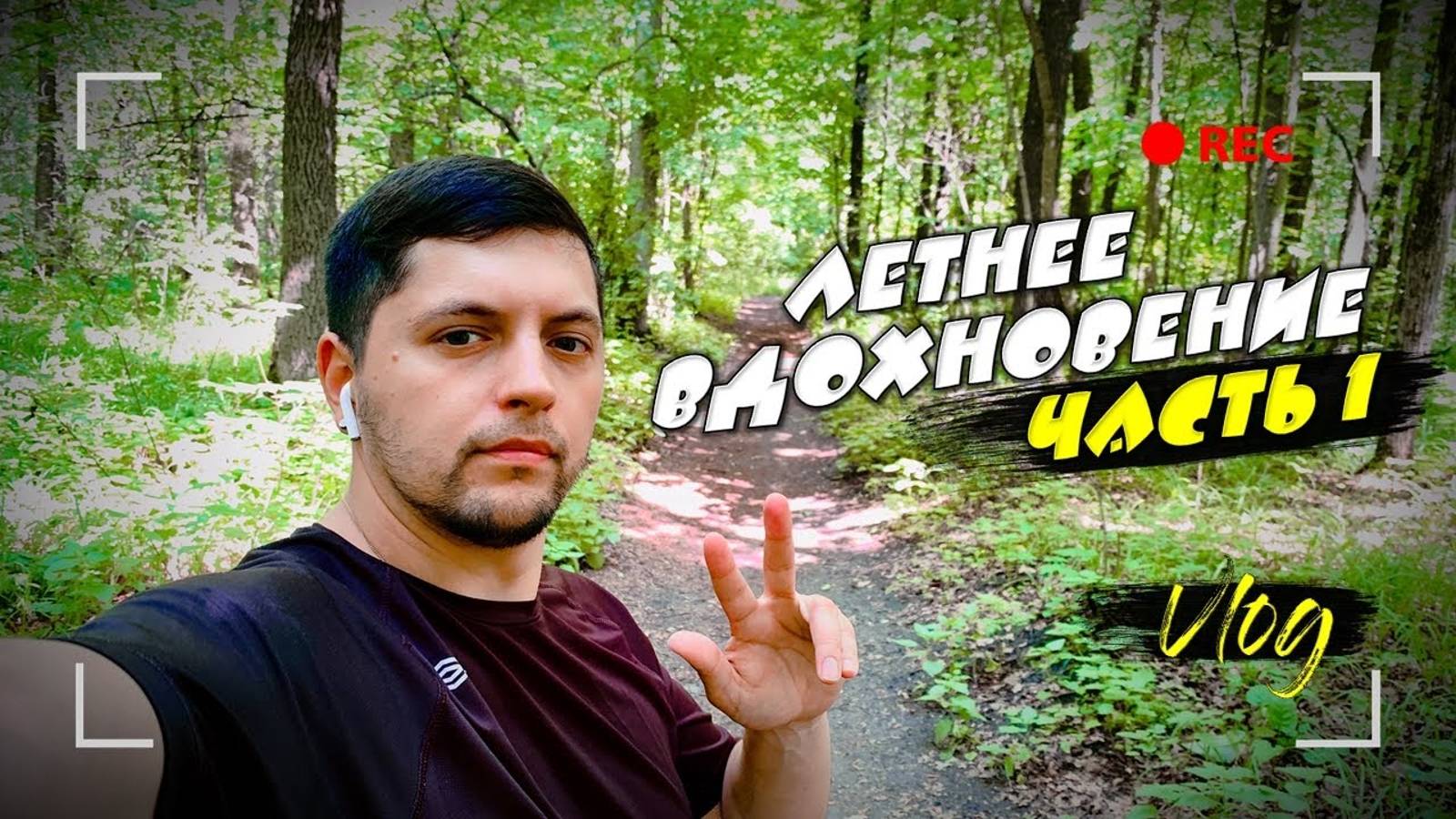 Летний VLOG! Спортивная пробежка - Летнее Вдохновение #01