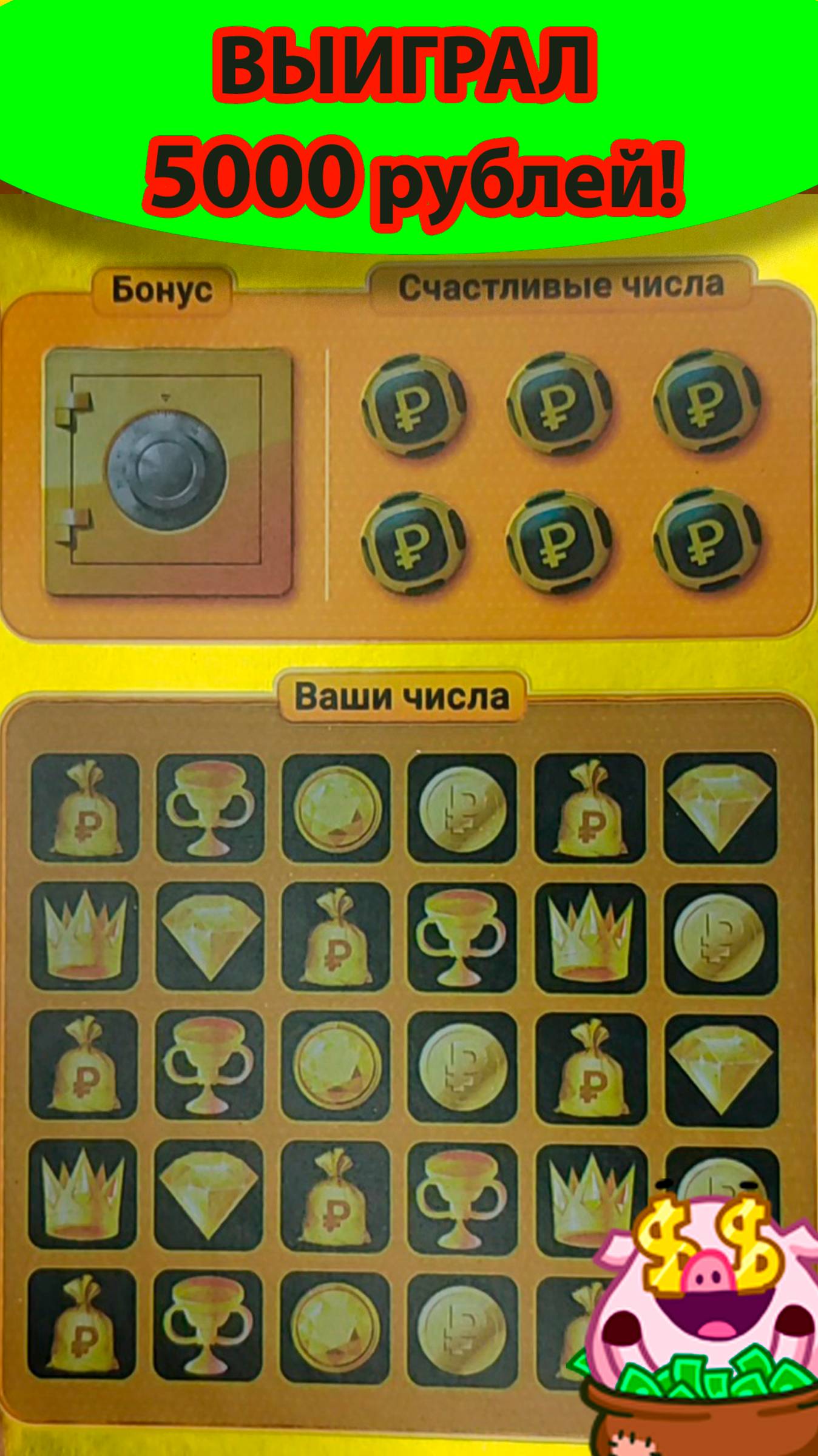 ВЫИГРАЛ 5000 рублей в моментальную лотерею 6из45! #выиграл #лотерея #shorts #столото