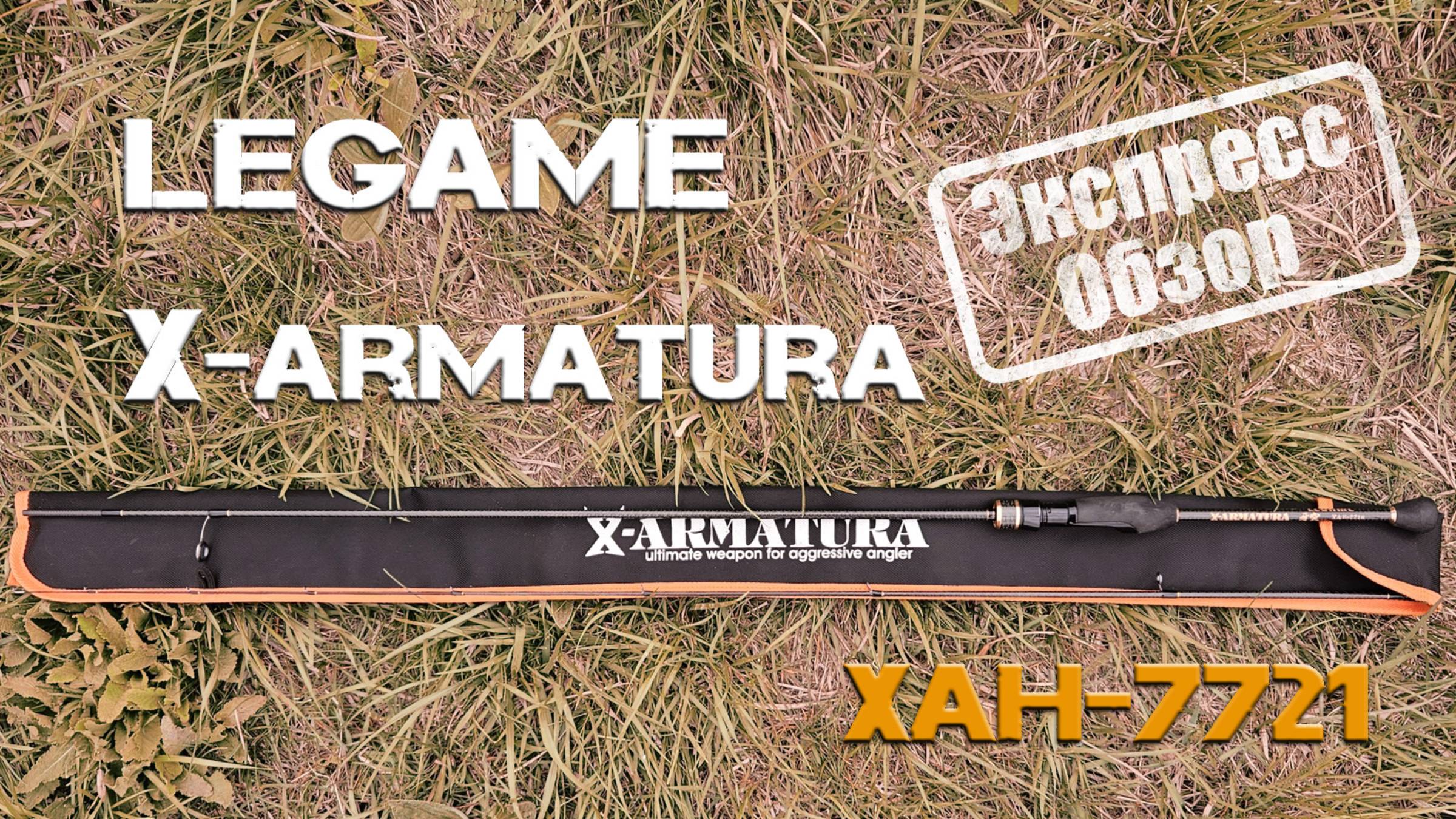 Legame X-Armatura XAH-7721 - экспресс-обзор.