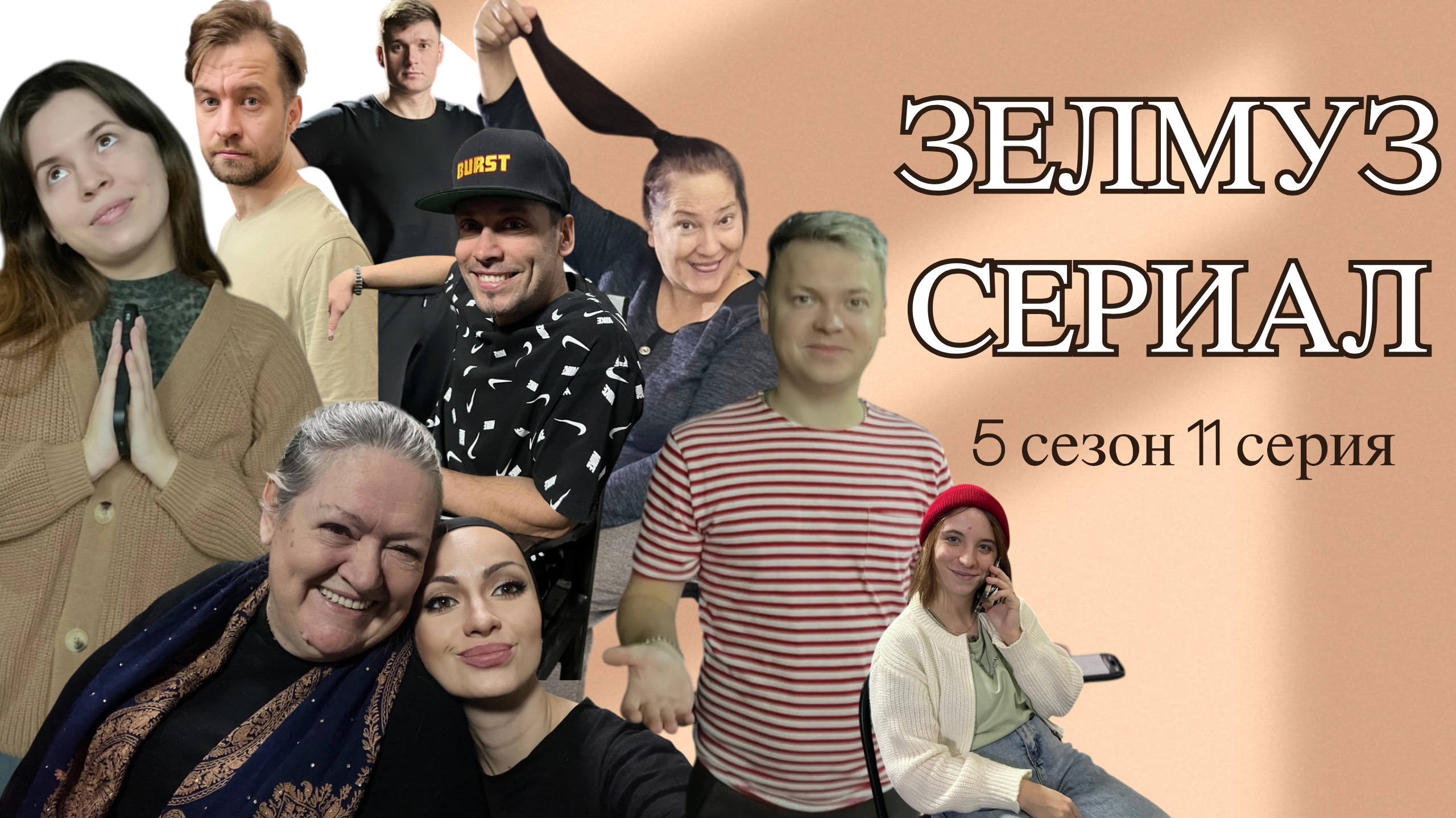 ЗЕЛМУЗ-сериал 5 сезон 11 серия