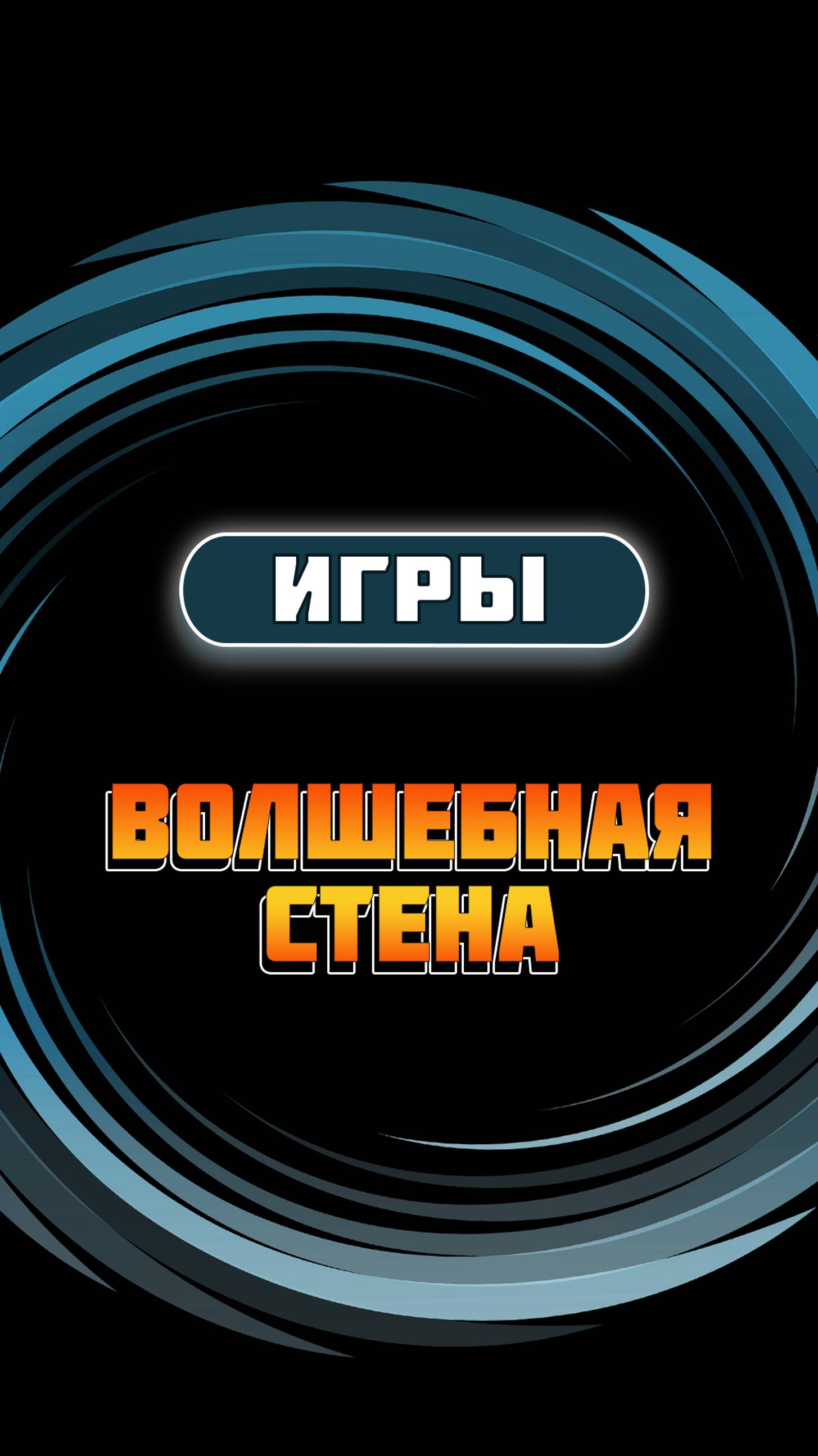 Разнообразие игр детского интерактивного проектора 'Волшебная стена'