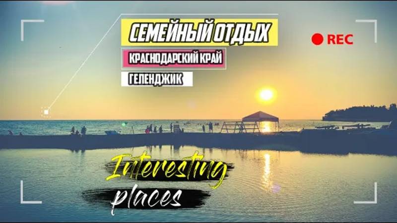 Интересные Места [Сезон 3] #03 - Семейный отдых на Черном море. Дивноморское, Геленджик