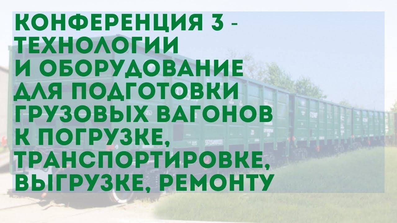 Конференция 3-технологии и компактное транспортабельное оборудование для подготовки грузовых вагонов