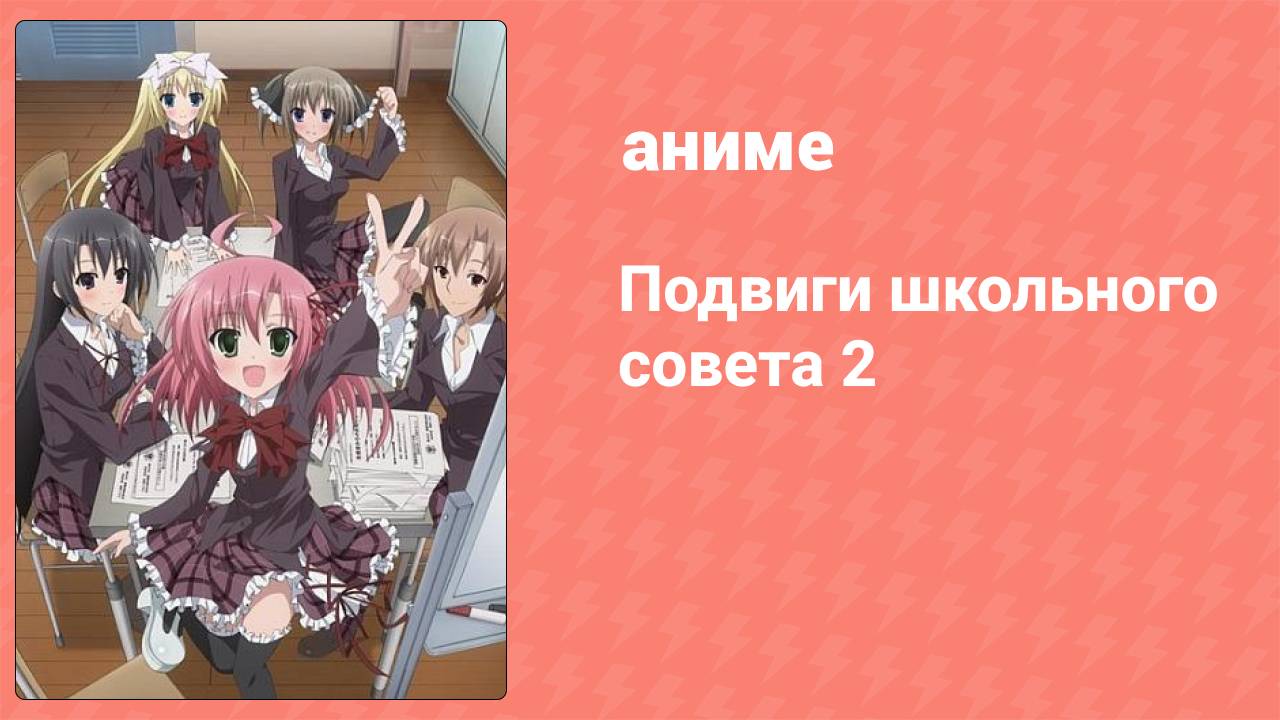Подвиги школьного совета 2 сезон 3 серия (аниме-сериал, 2012)