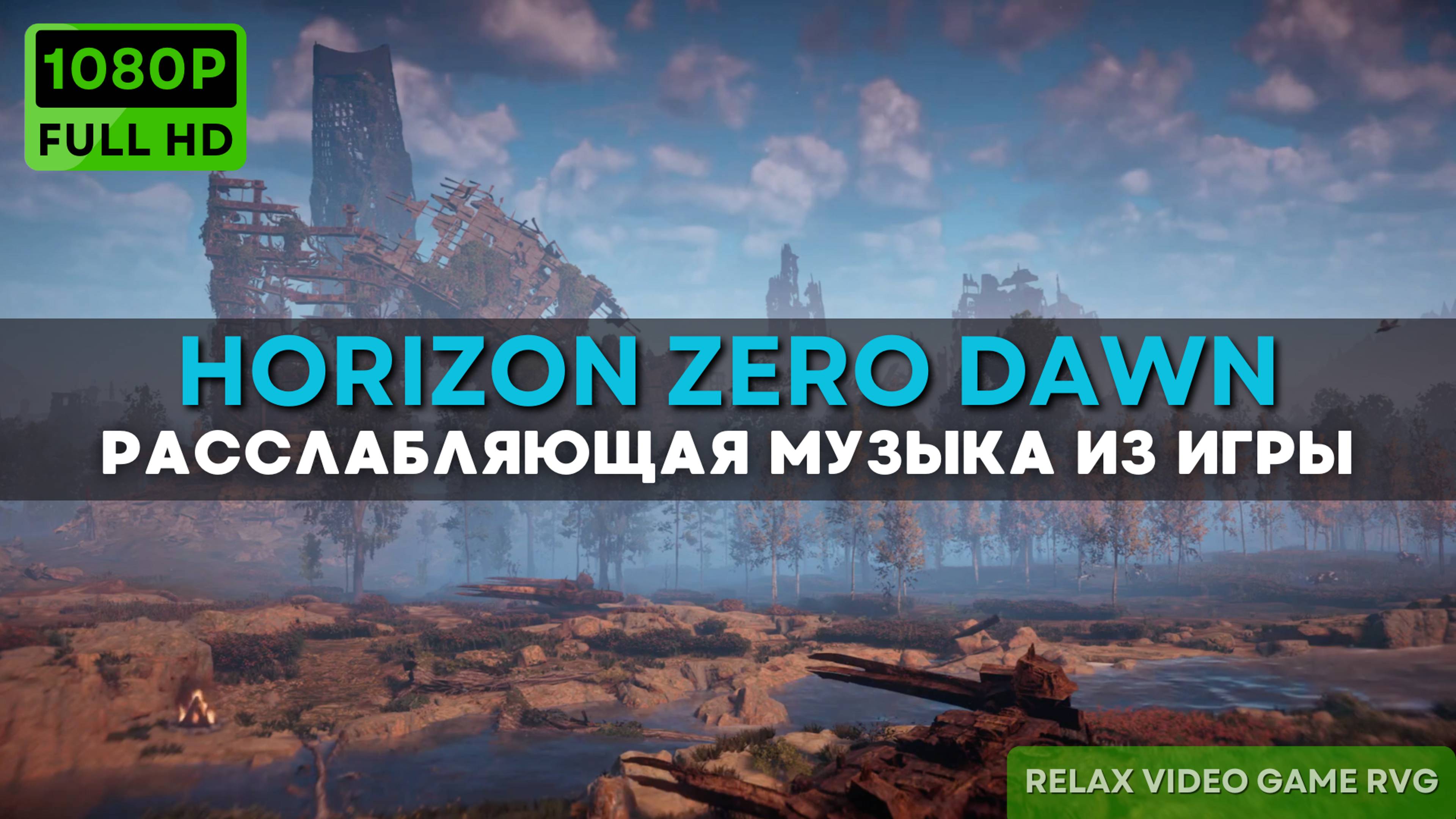 Саундтрек из игры Horizon Zero Dawn 🎵 Природа постапокалиптического мира | Soundtrack