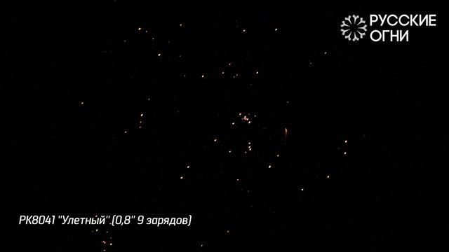 РК8041 ''Улетный'' (0,8'' 9 зарядов)