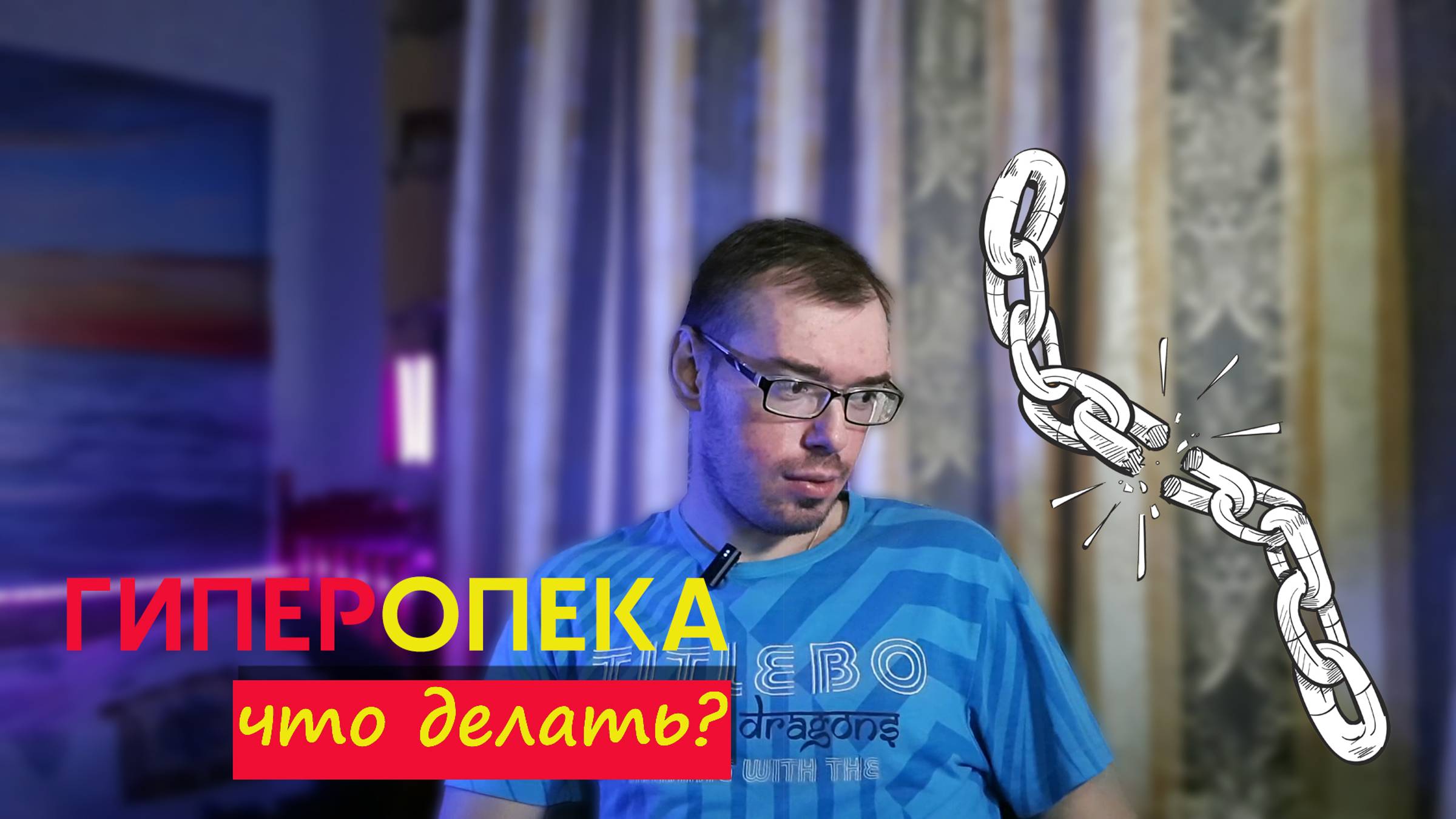 ГИПЕРОПЕКА: как из под неё выйти? Моя история