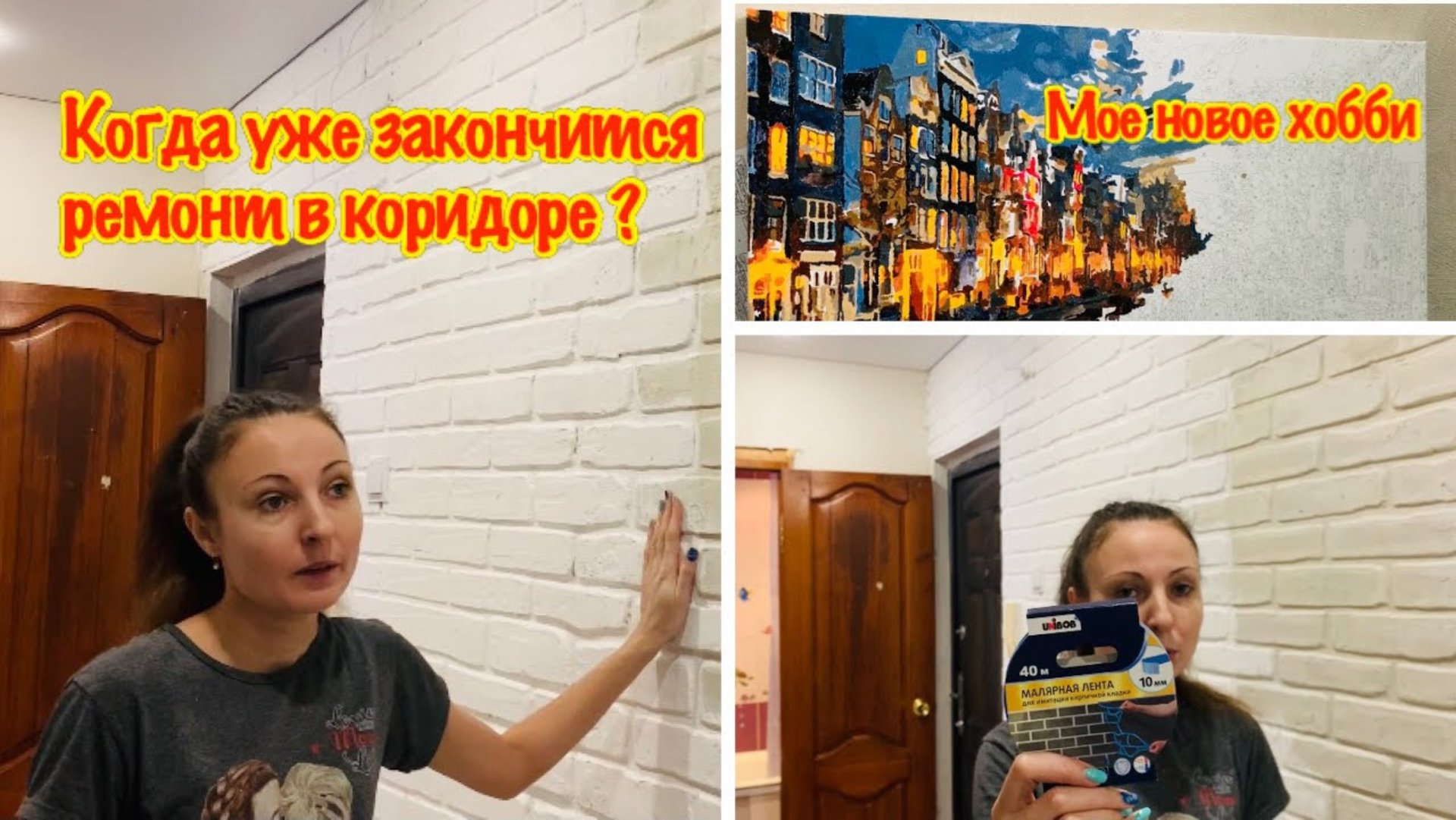 Продолжаем ремонт в новом году/Бюджетный ремонт в коридоре/Подготовка кирпичной стены к покраске