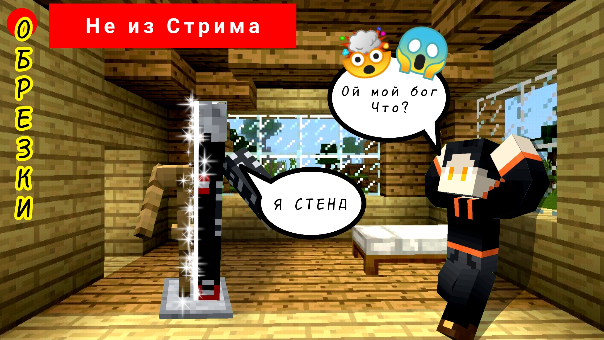 🤯МОЙ БРАТ СТАЛ СТЕНДОМ в МАЙНКРАФТЕ |#Minecraft
