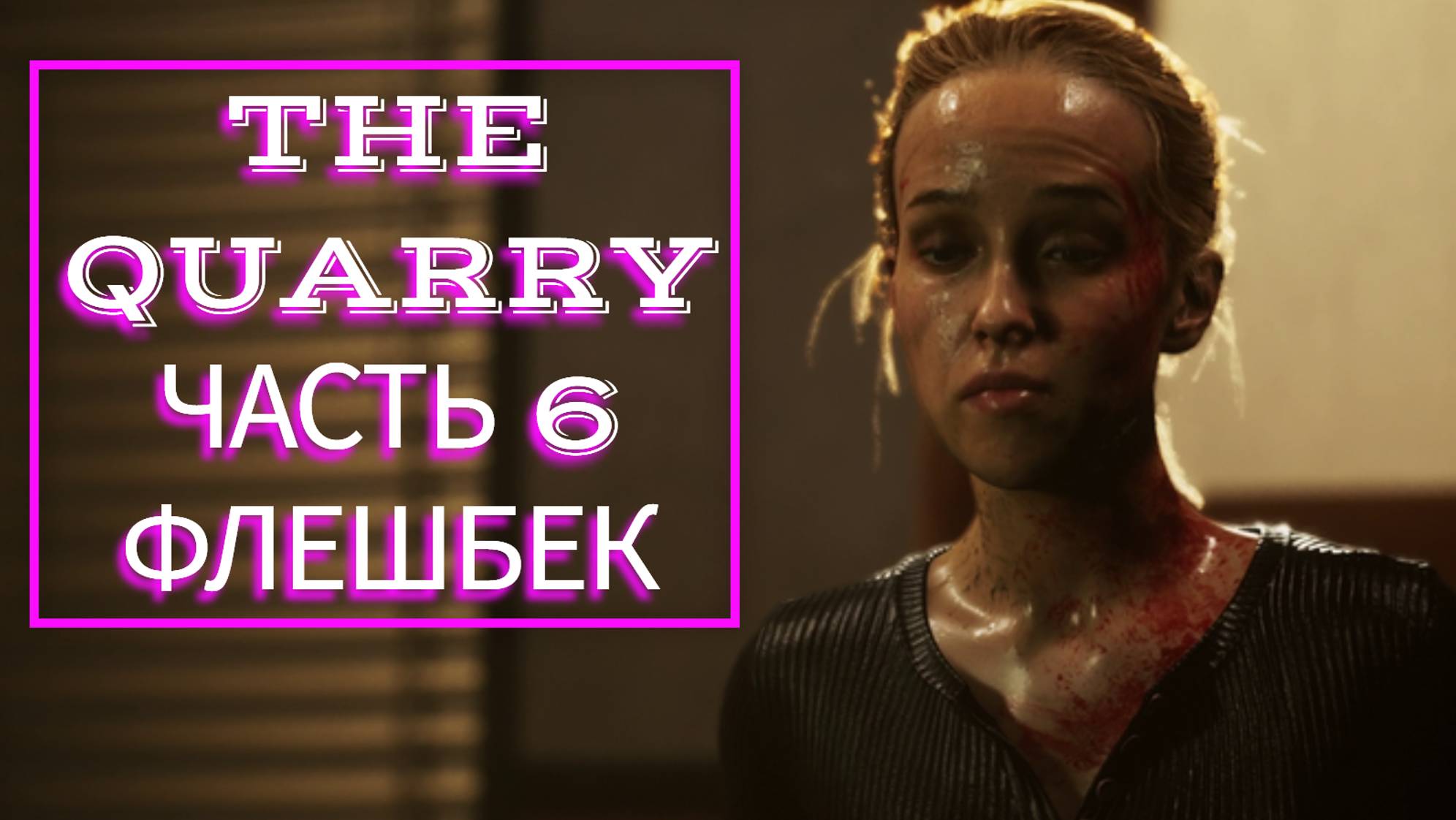 The Quarry часть 6 ФЛЕШБЕК