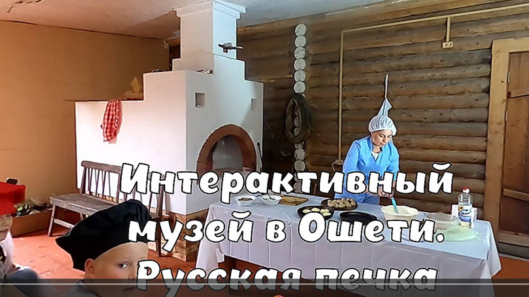 1) село Ошеть. Интерактивный музей. Сунский район. Вятка