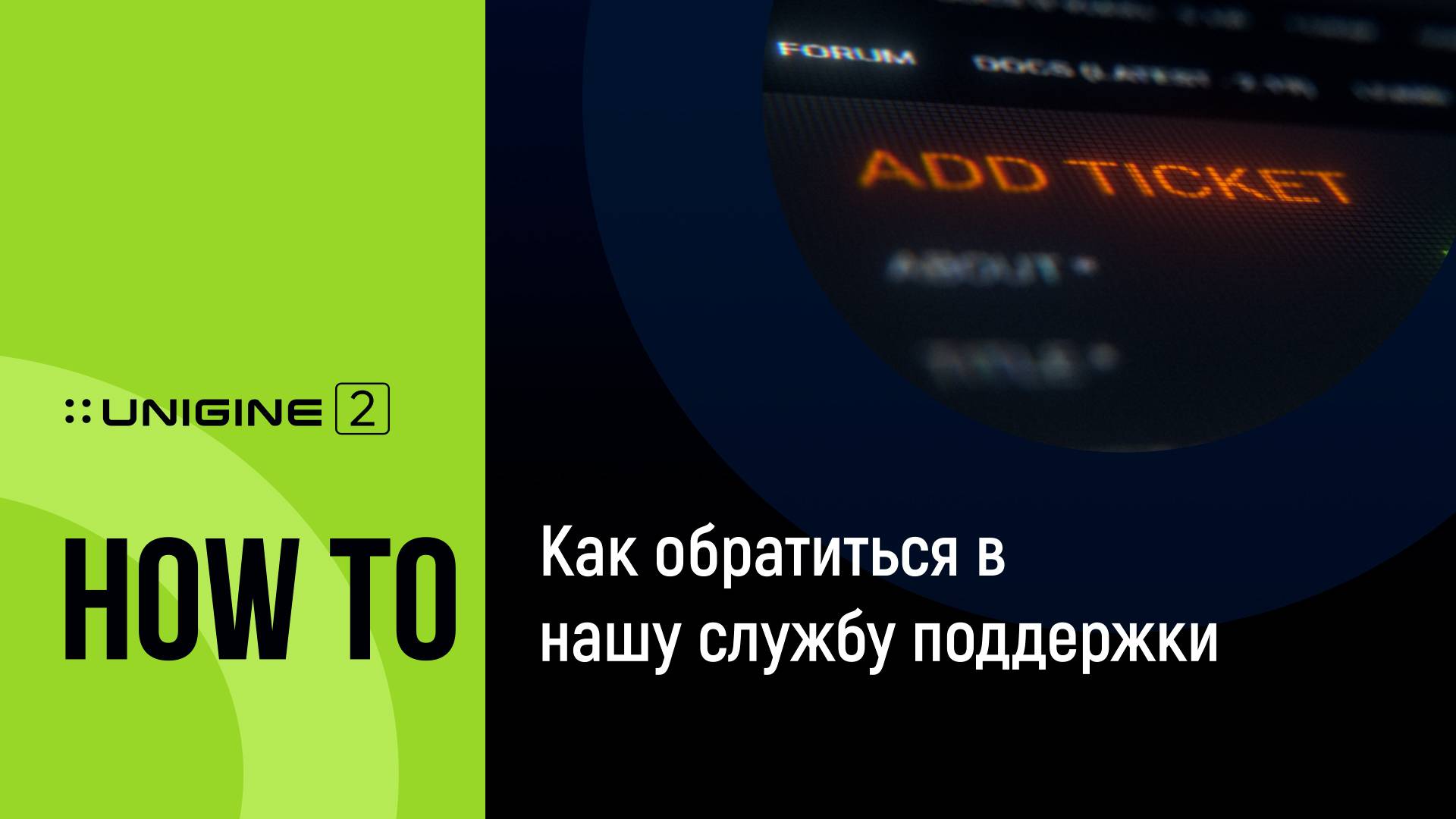 Как обратиться в Службу Поддержки UNIGINE - UNIGINE 2 подсказки и советы