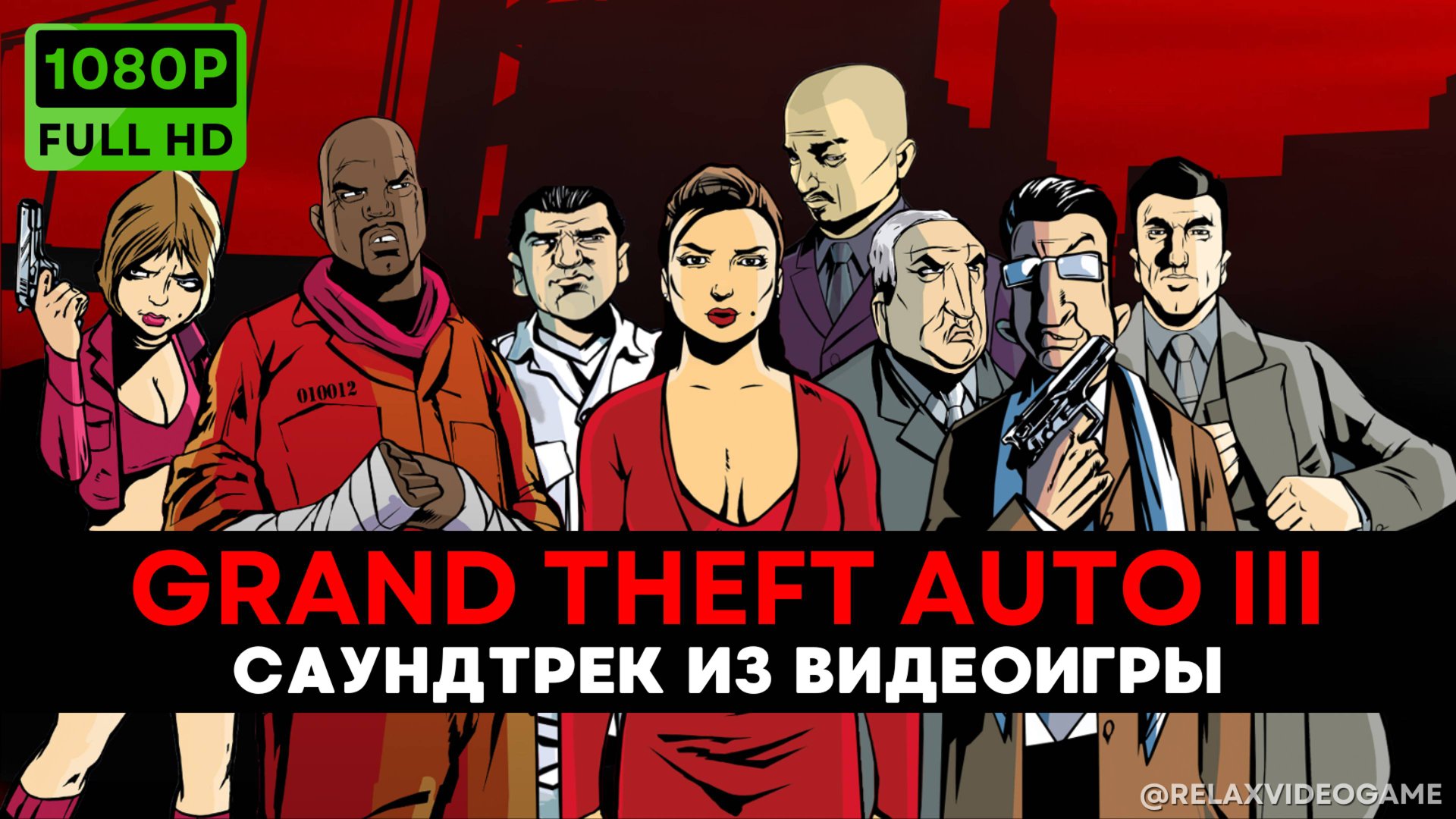 Саундтрек из игры GTA III 🎵 Музыка из видеоигры ГТА 3 | Soundtrack
