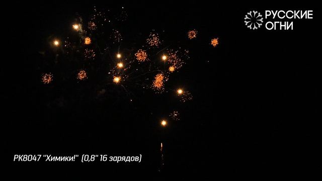 РК8047 ''Химики!''  (0,8'' 16 зарядов)