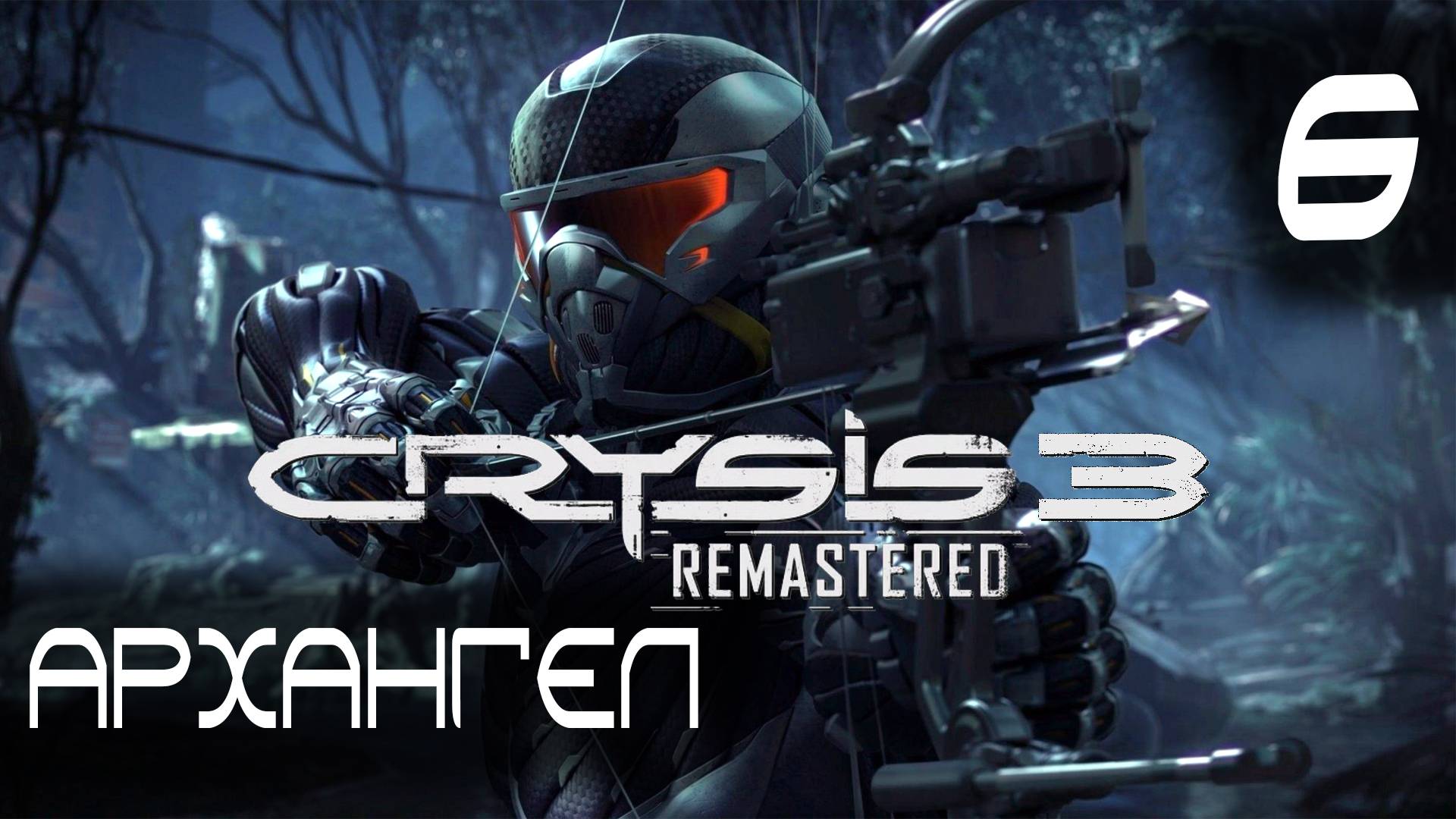 Архангел ► Crysis 3 Remastered #6