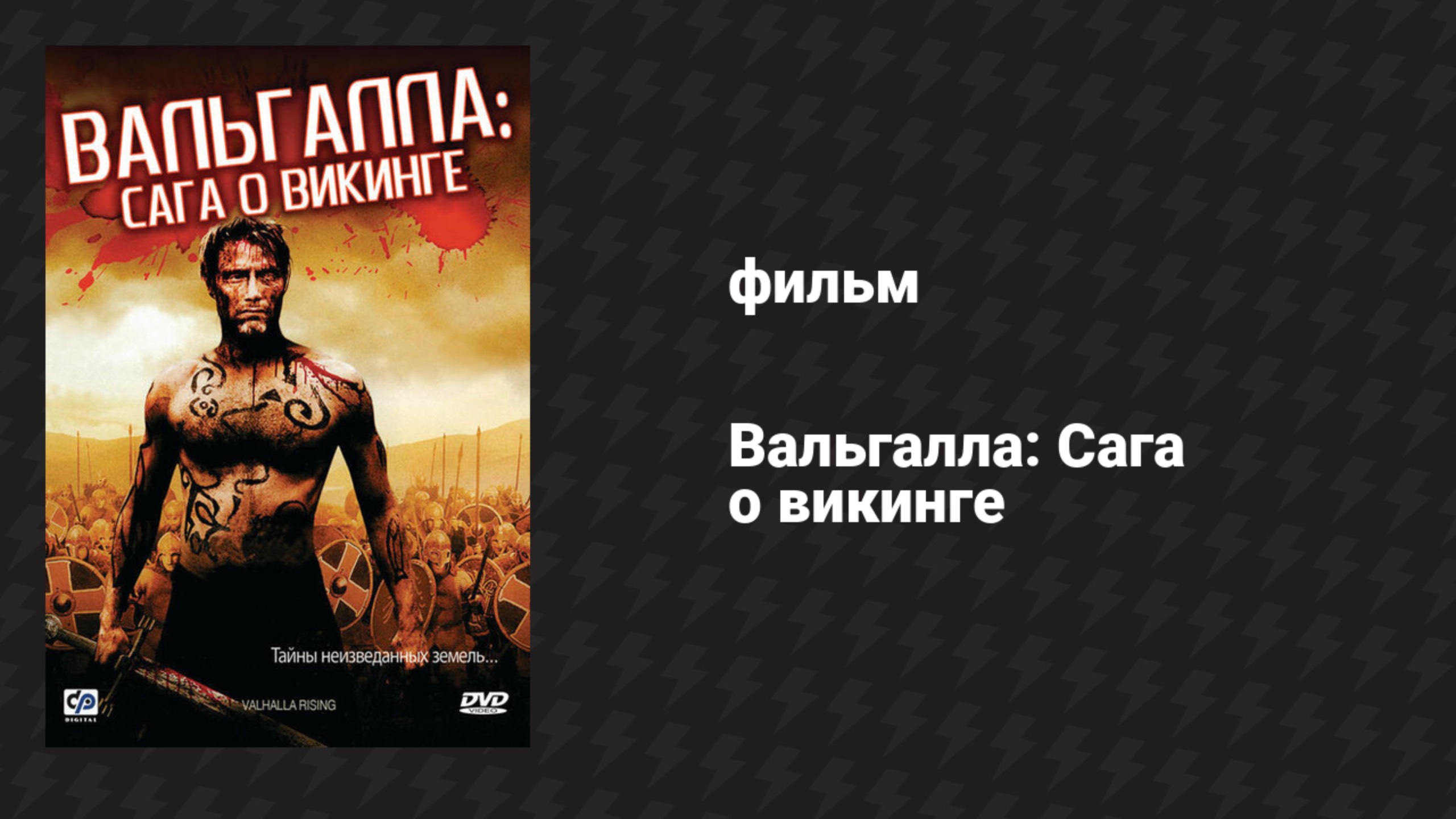 Вальгалла: Сага о викинге (фильм, 2009)