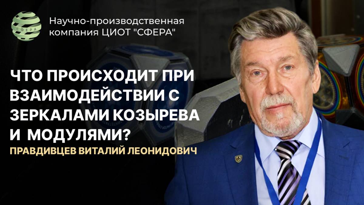 Что происходит при взаимодействии с Зеркалами Козырева БИГ и квантовыми голографическими модулями