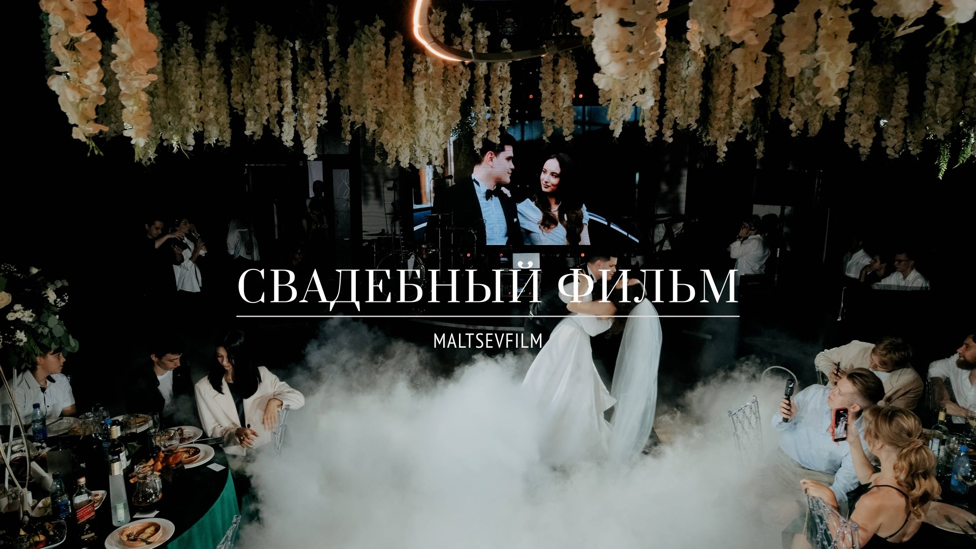 Свадебный фильм Артем и Диана. 03.08.24