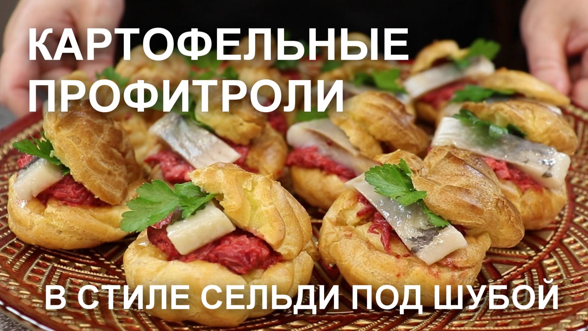 Бомбическая закуска! ПРОФИТРОЛИ в стиле СЕЛЬДИ под ШУБОЙ