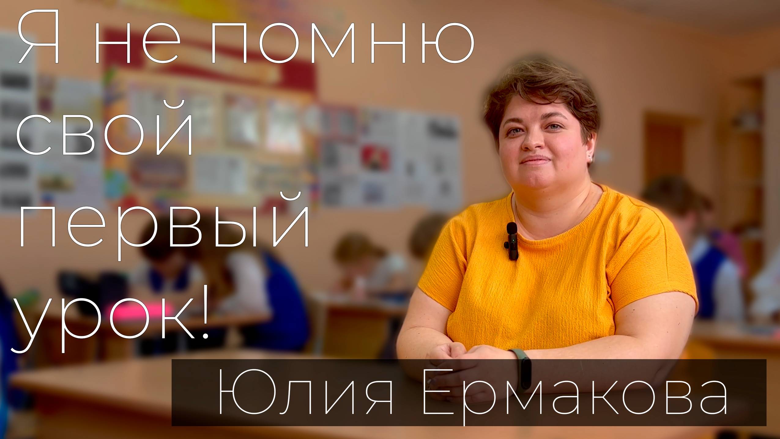Юлия Алексеевна Ермакова. "Я не помню свой первый урок!"