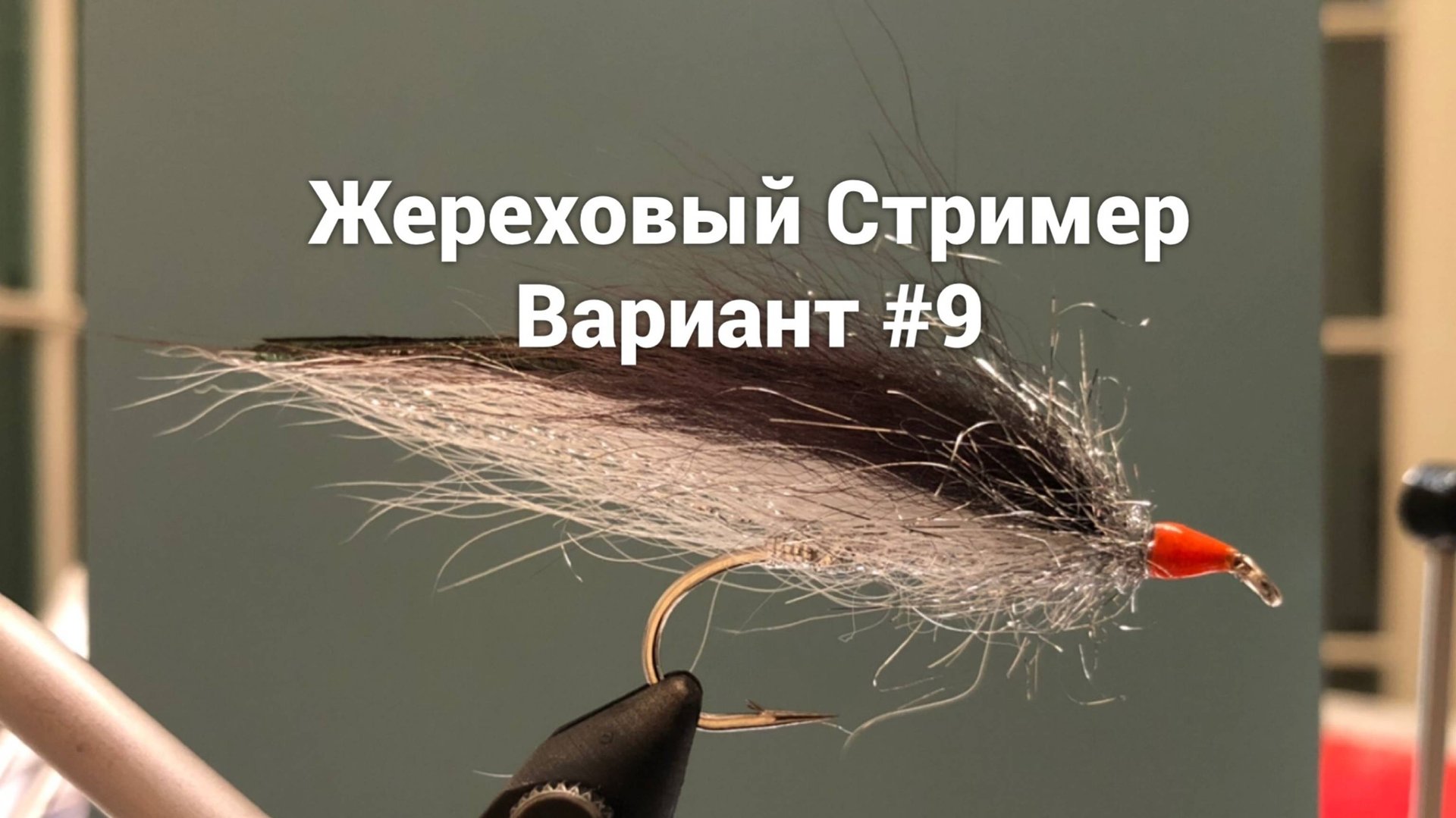 Стример для ловли жереха Вариант #9 Как связать от GM FLY
