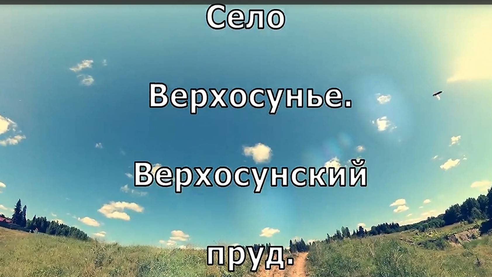 1) Село и пруд Верхосунье. Сунский. Вятка.