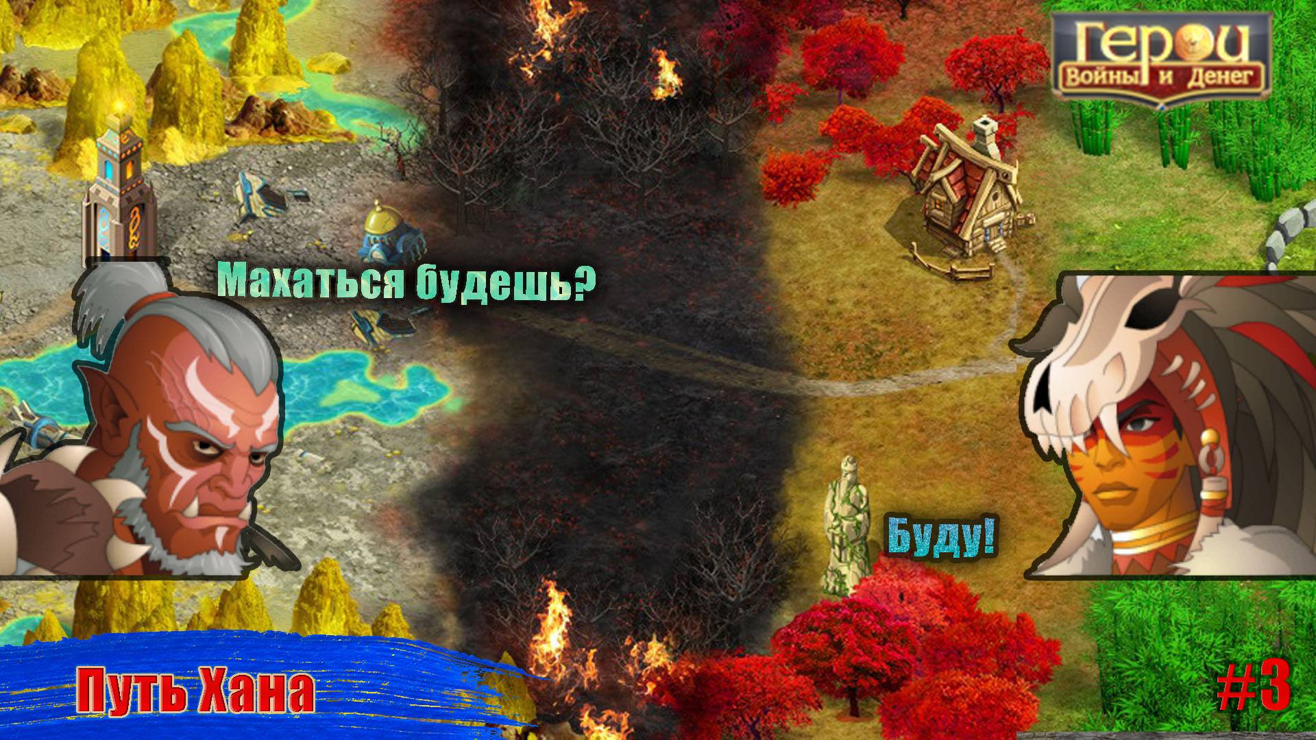 Задира идет к цели! | Путь Хана #3 | Герои войны и денег | ГВД