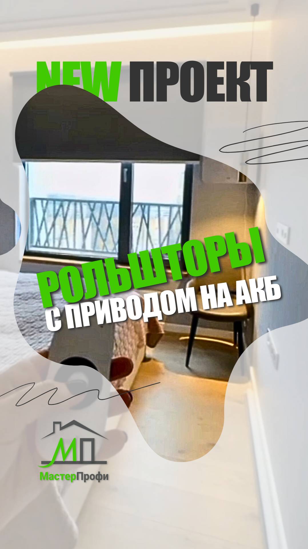 Рулонная штора с "умным" управлением: идеальный вариант для любого интерьера!