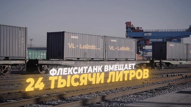 Перевозка наливных грузов во флекситанках ВЛ Лоджистик