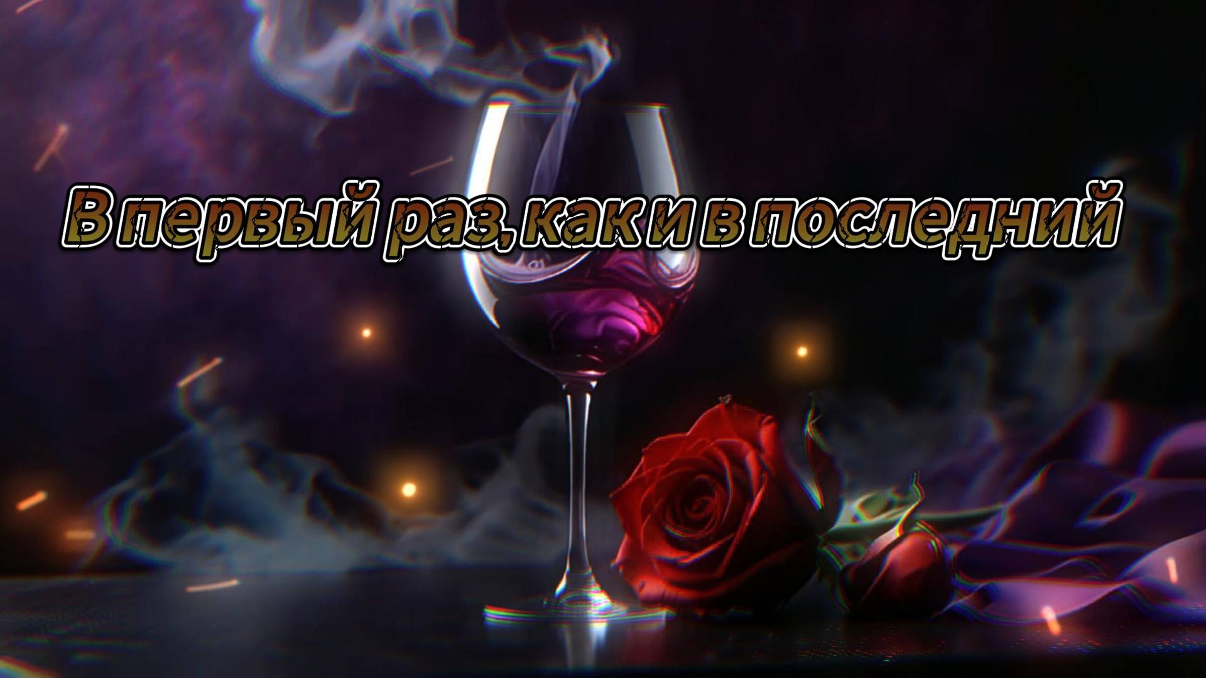 В первый раз, как и в последний