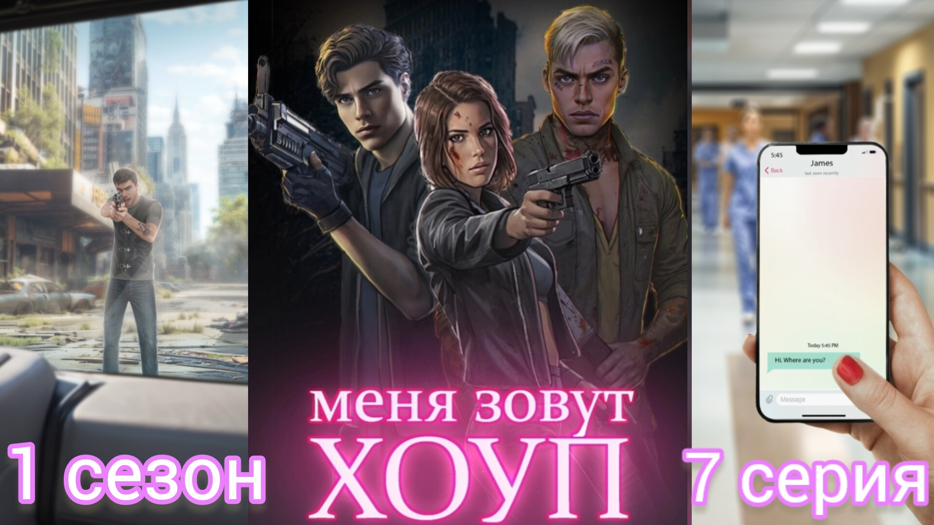 МЕНЯ ЗОВУТ ХОУП 7 СЕРИЯ 1 СЕЗОН. ИСТОРИИ ДРУГОГО МИРА.