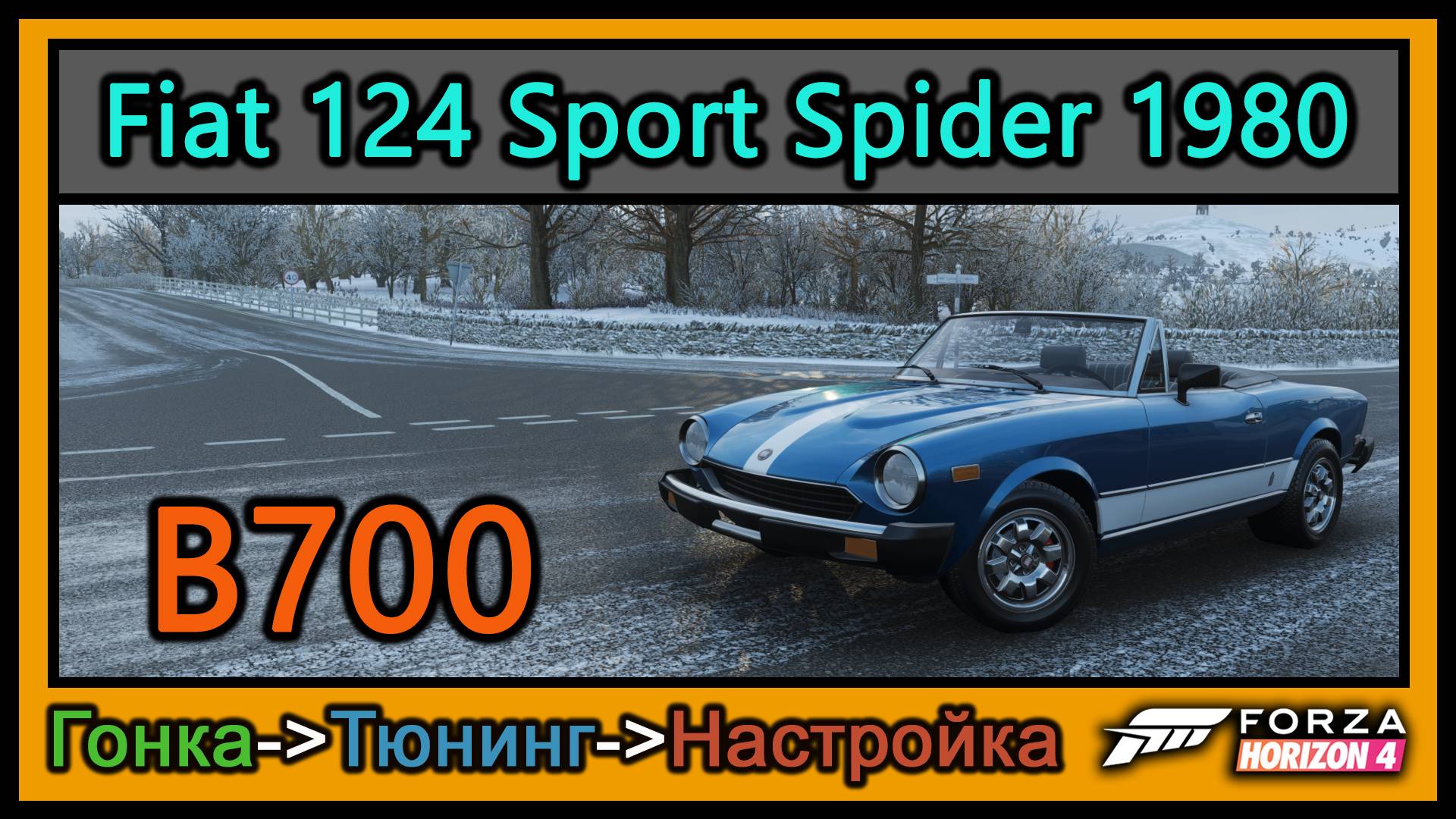 Fiat 124 Sport Spider 1980 | Тюнинг | B700 | Forza Horizon 4 |