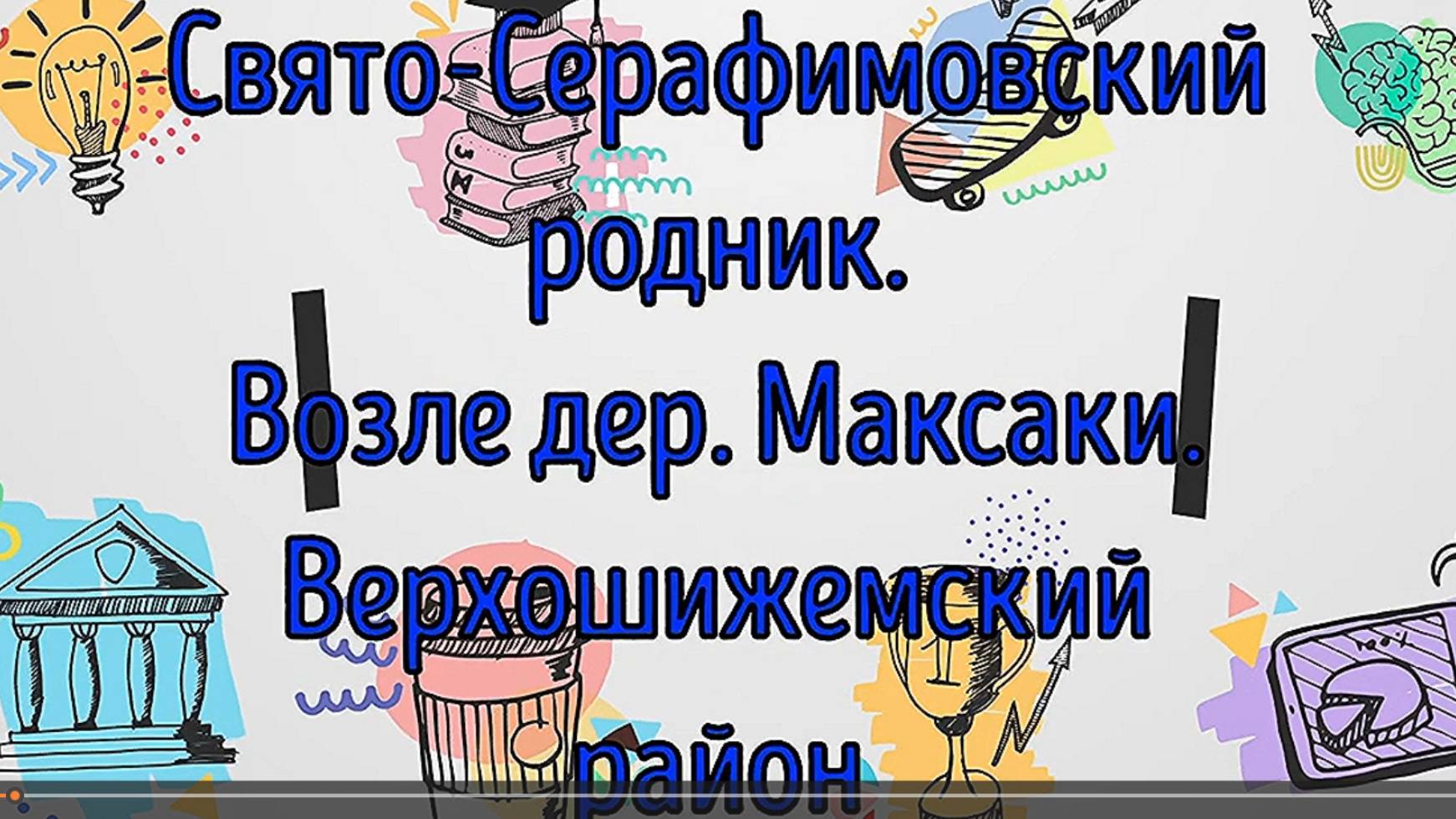 Свято-Серафимовский источник у д Максаки. Верхошижемский район. Вятка