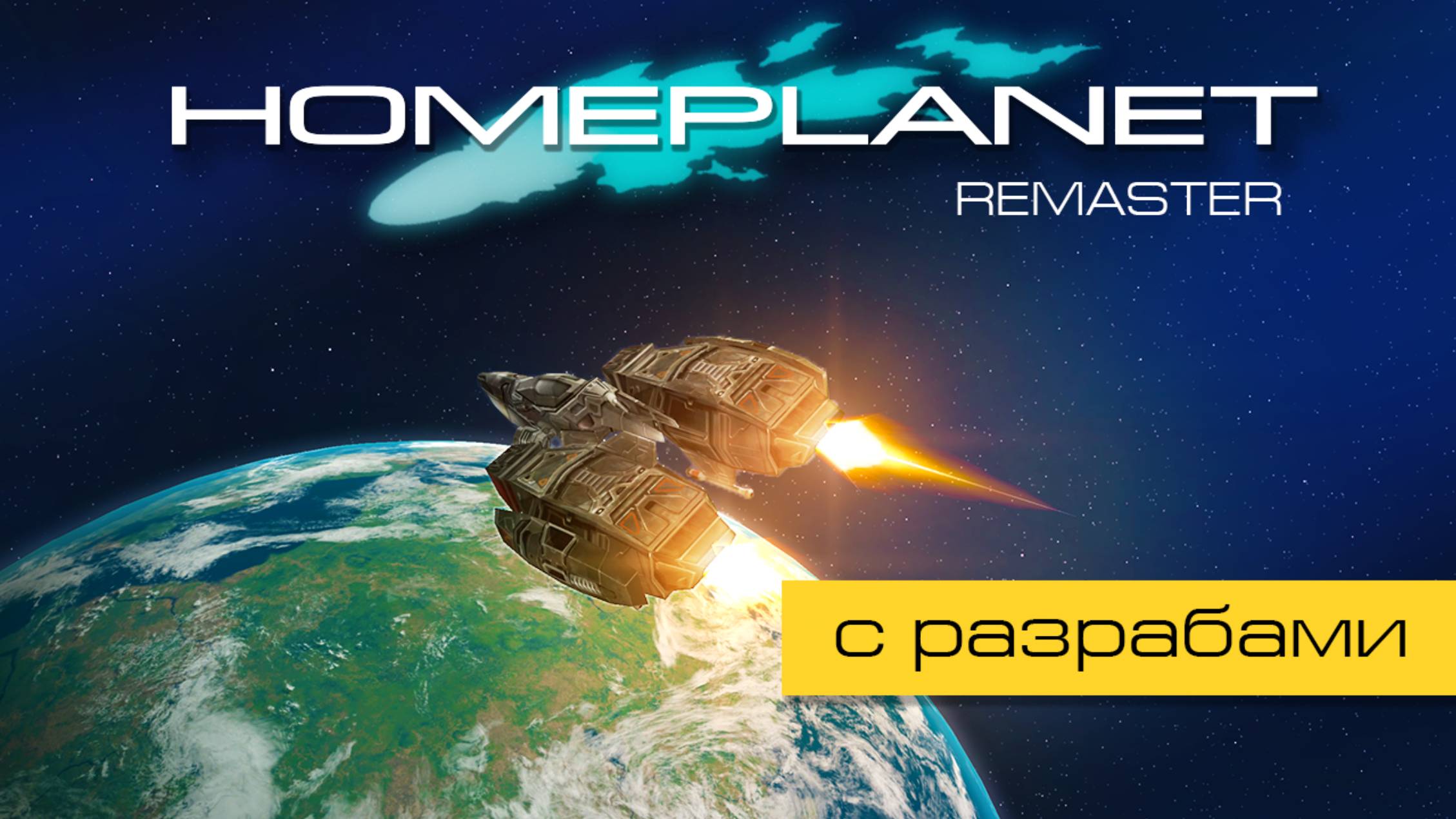 Homeplanet Gold Remaster. Миссия 16.1. Зыбкая надежда