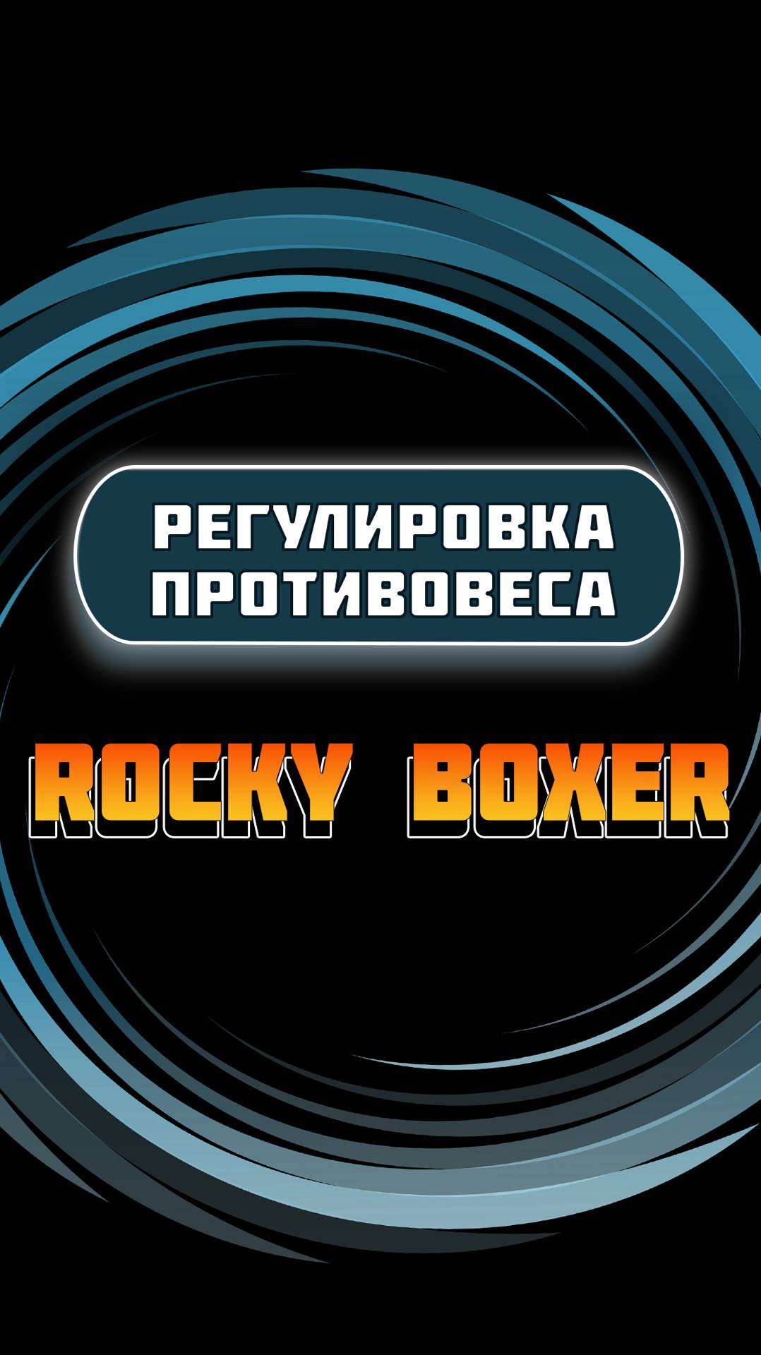 Регулировка противовеса груши. Не опускается груша ROCKY BOXER