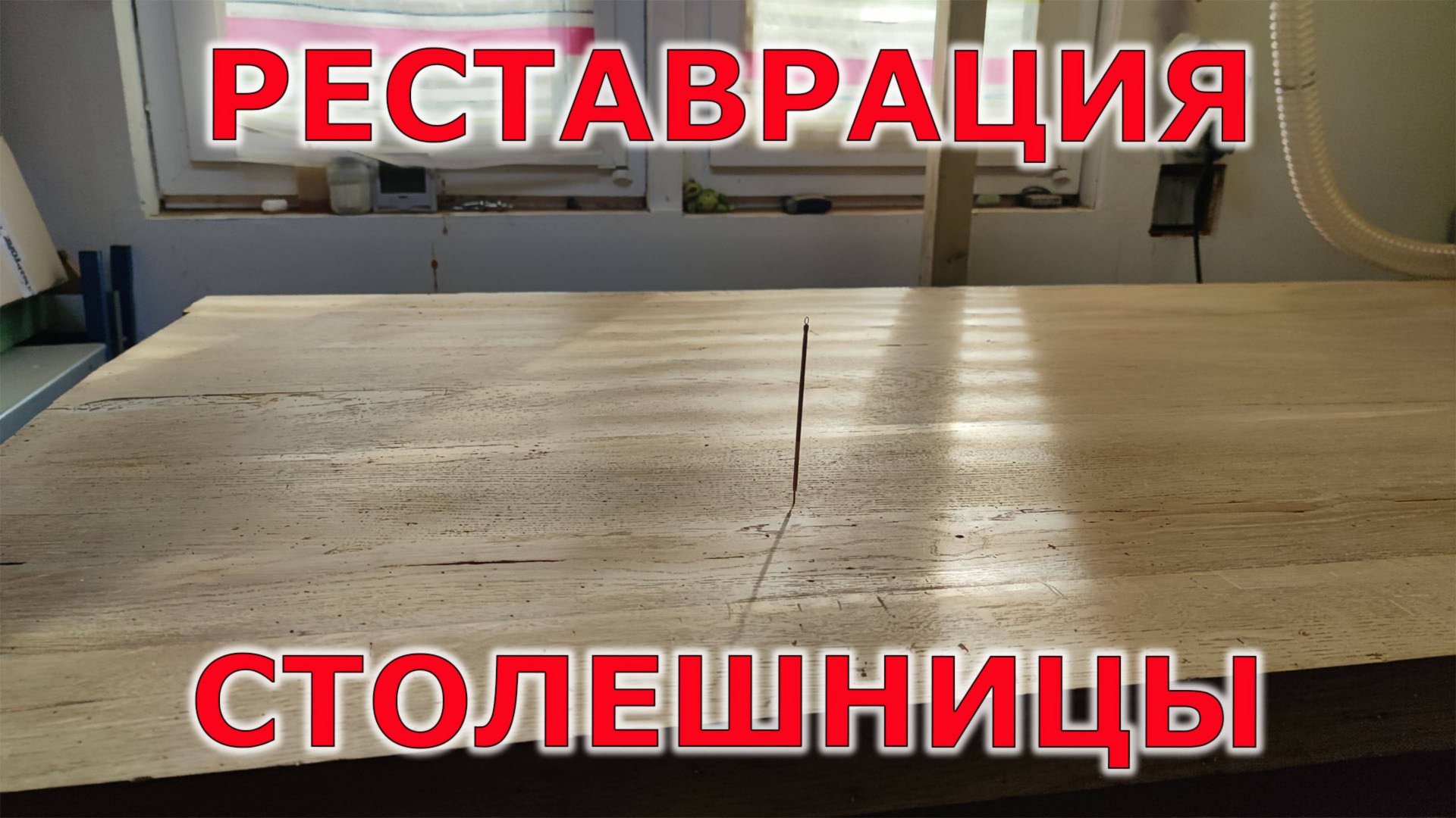 Реставрация новой дубовой столешницы