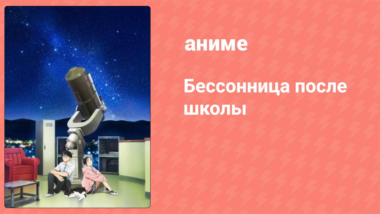 Бессонница после школы 1 серия (аниме-сериал, 2023)