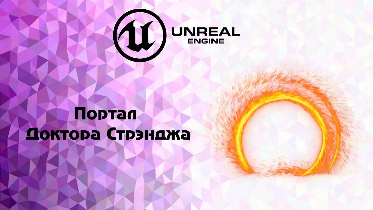 [UE] Niagara system  создаем портал как у Доктора Стрэнджа