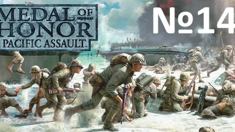 Medal of Honor Pacific Assault:Прохождение№14:Захват пляжа.