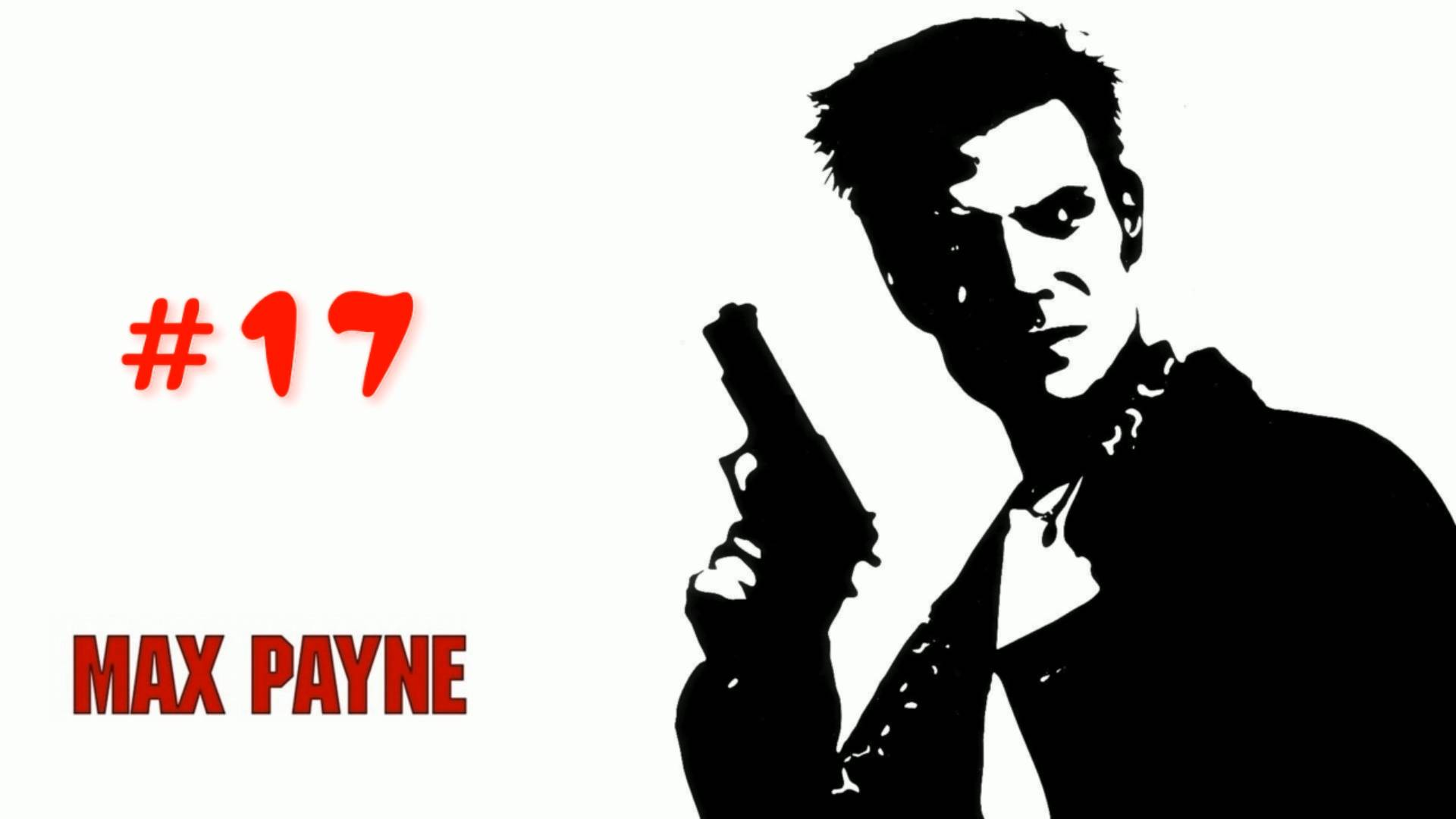 Max Payne - #17 Ближе к небу ч.1