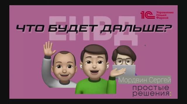 ЕНВД – все, что будет дальше? Что делать и чем поможет 1С:УНФ. Запись вебинара от 04.02.21