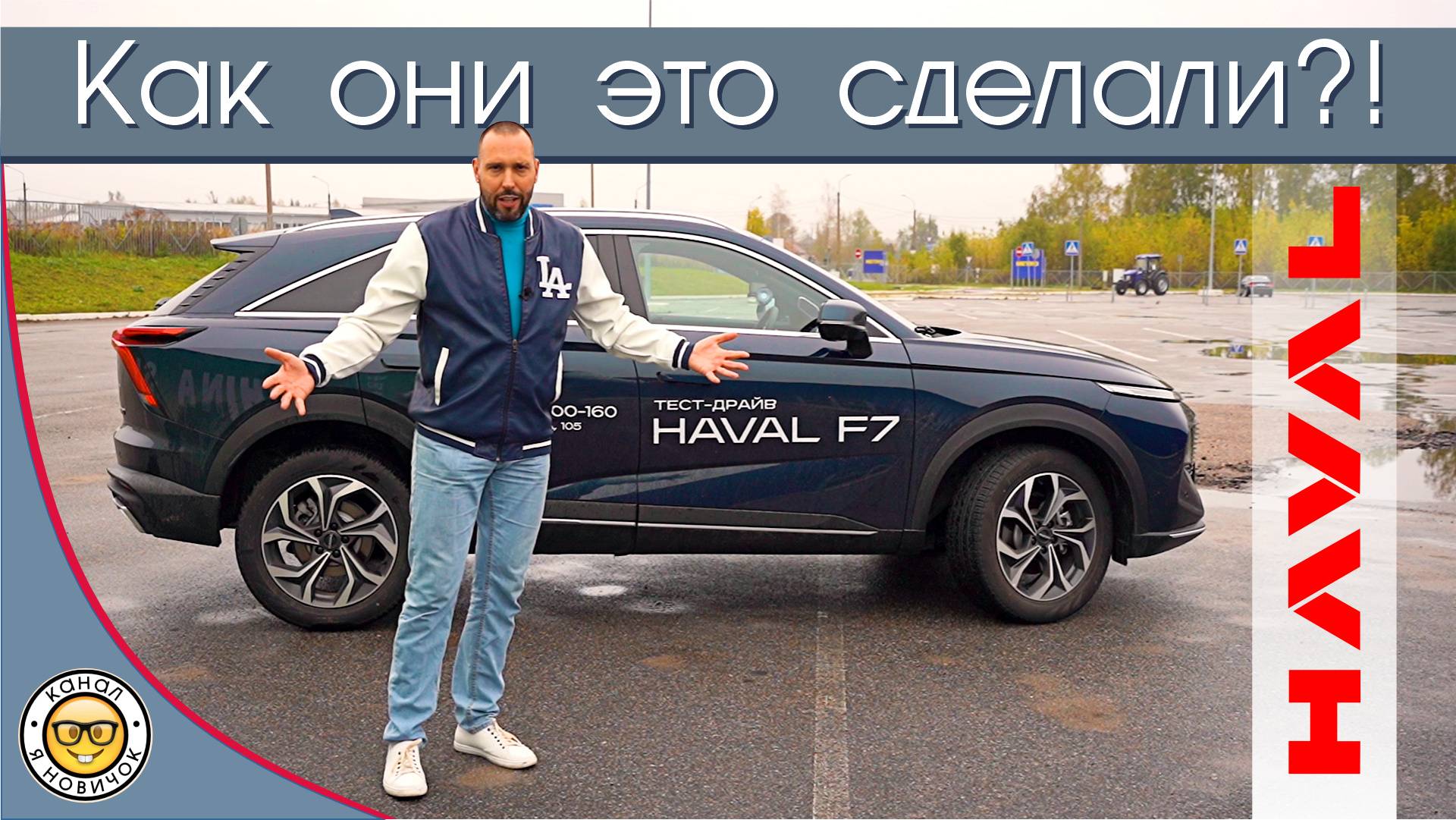 Обзор нового Haval F7 2024 от #яновичок. Максимально подробно про новый Хавейл Ф7 2024. Хавал Ф7.