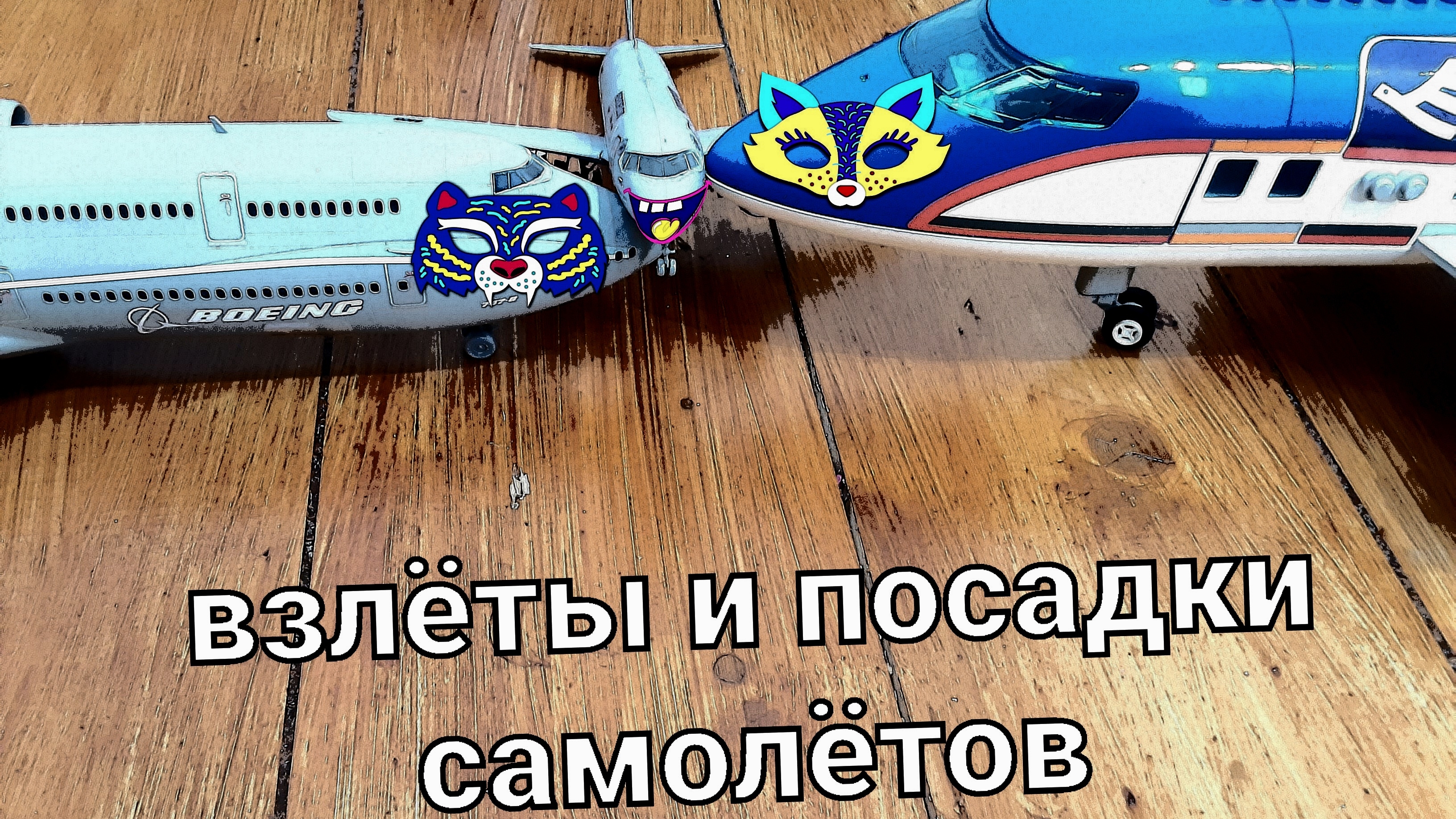 стопмоувшин самолёты.