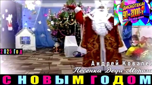 АНДРЕЙ КОВАЛЁВ. ПЕСЕНКА ДЕДА  МОРОЗА. 2025