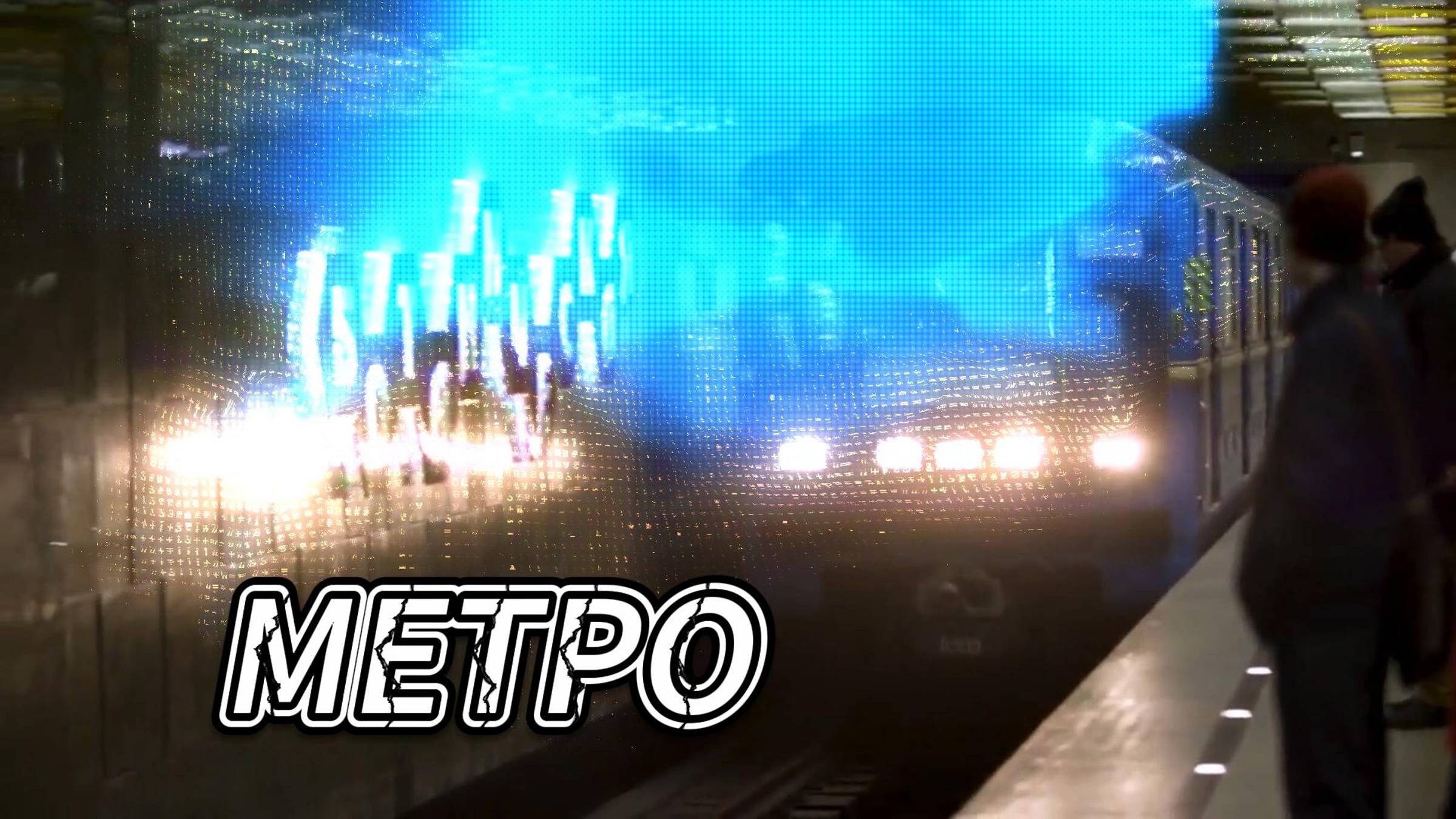 Метро