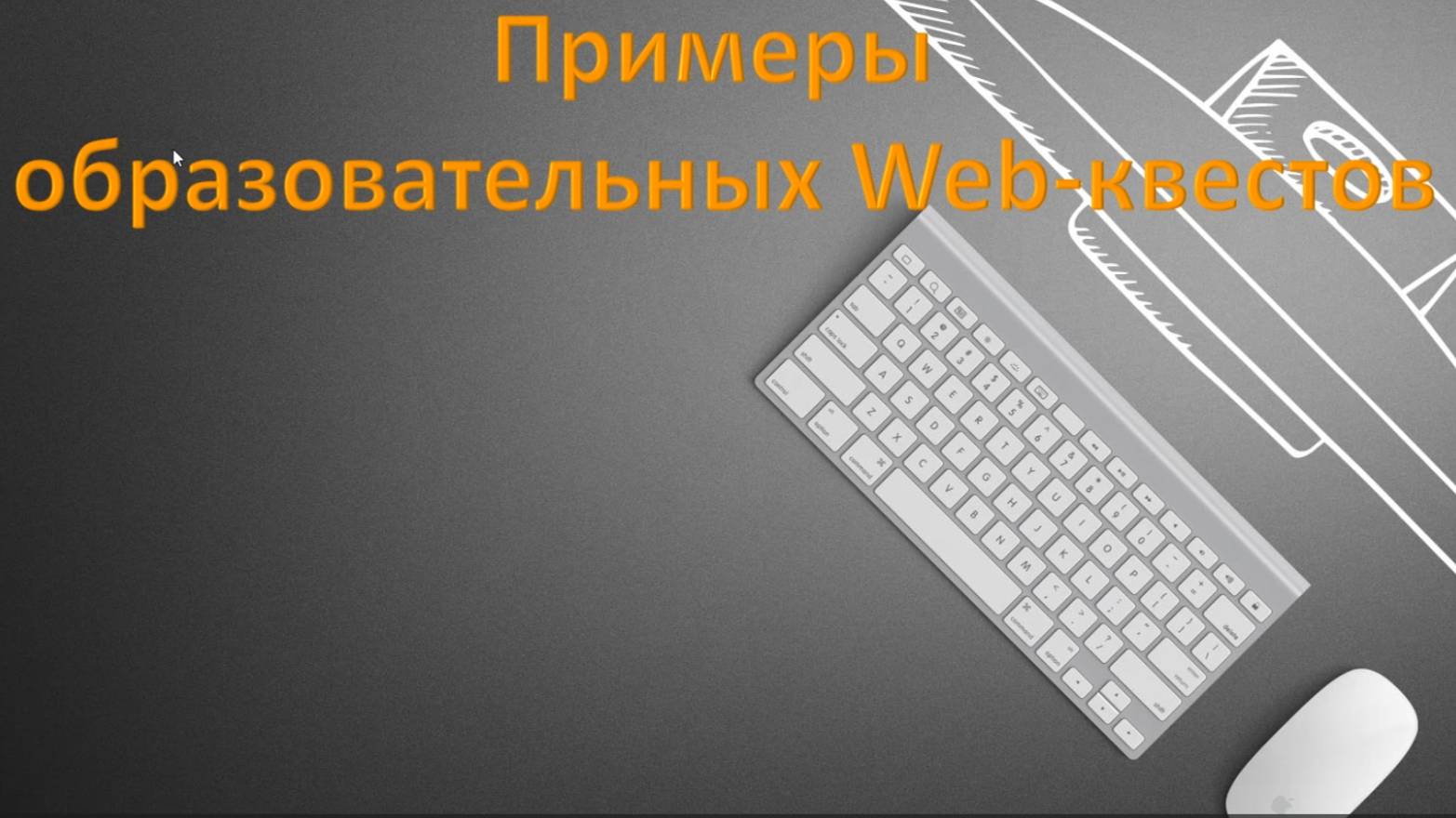 Примеры  образовательных Web-квестов