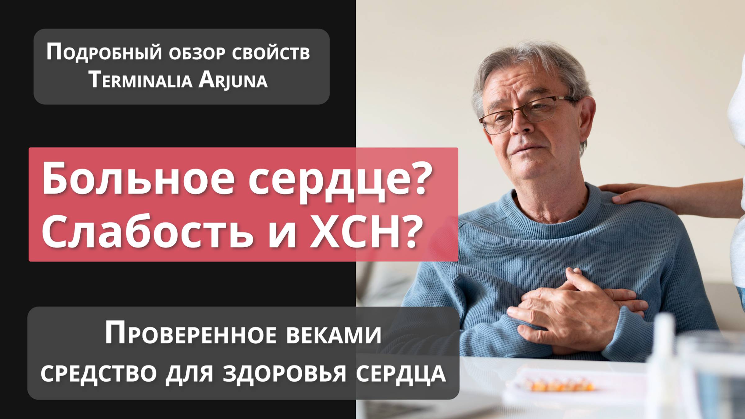 Боли в сердце, стенокардия, быстрая усталость, одышка? Лекарство для сердца проверенное временем.